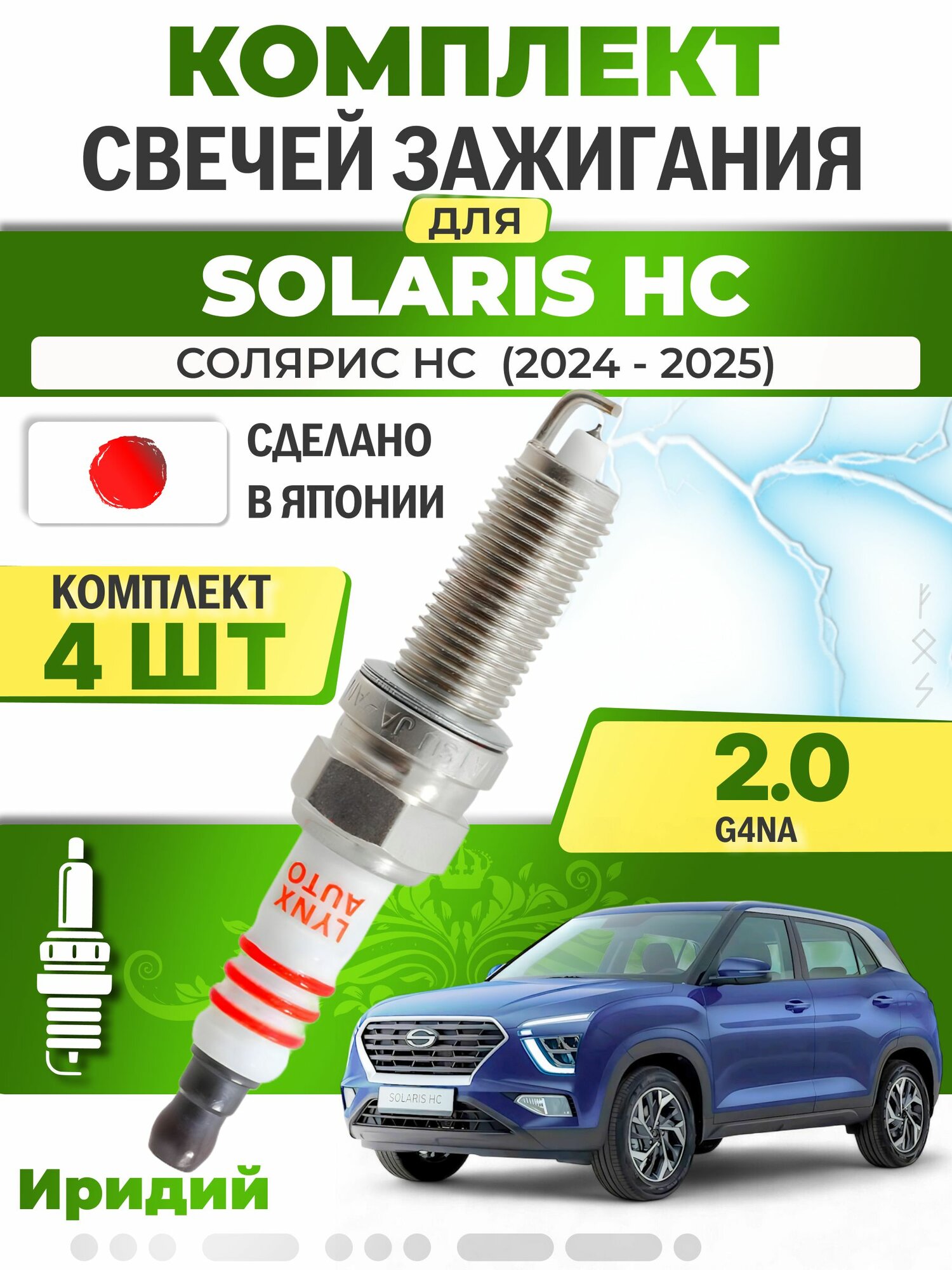 Свечи зажигания для Solaris HC 2,0, комплект 4 шт / 2024 2025 / Двигатель G4NA 2,0 л