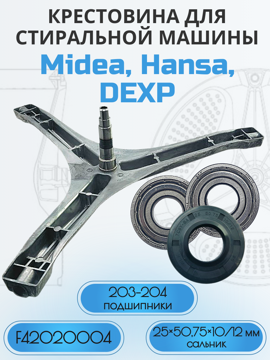 Крестовина барабана для стиральной машины DEXP, Leran, Midea F42020004, комплект с подшипниками и сальником