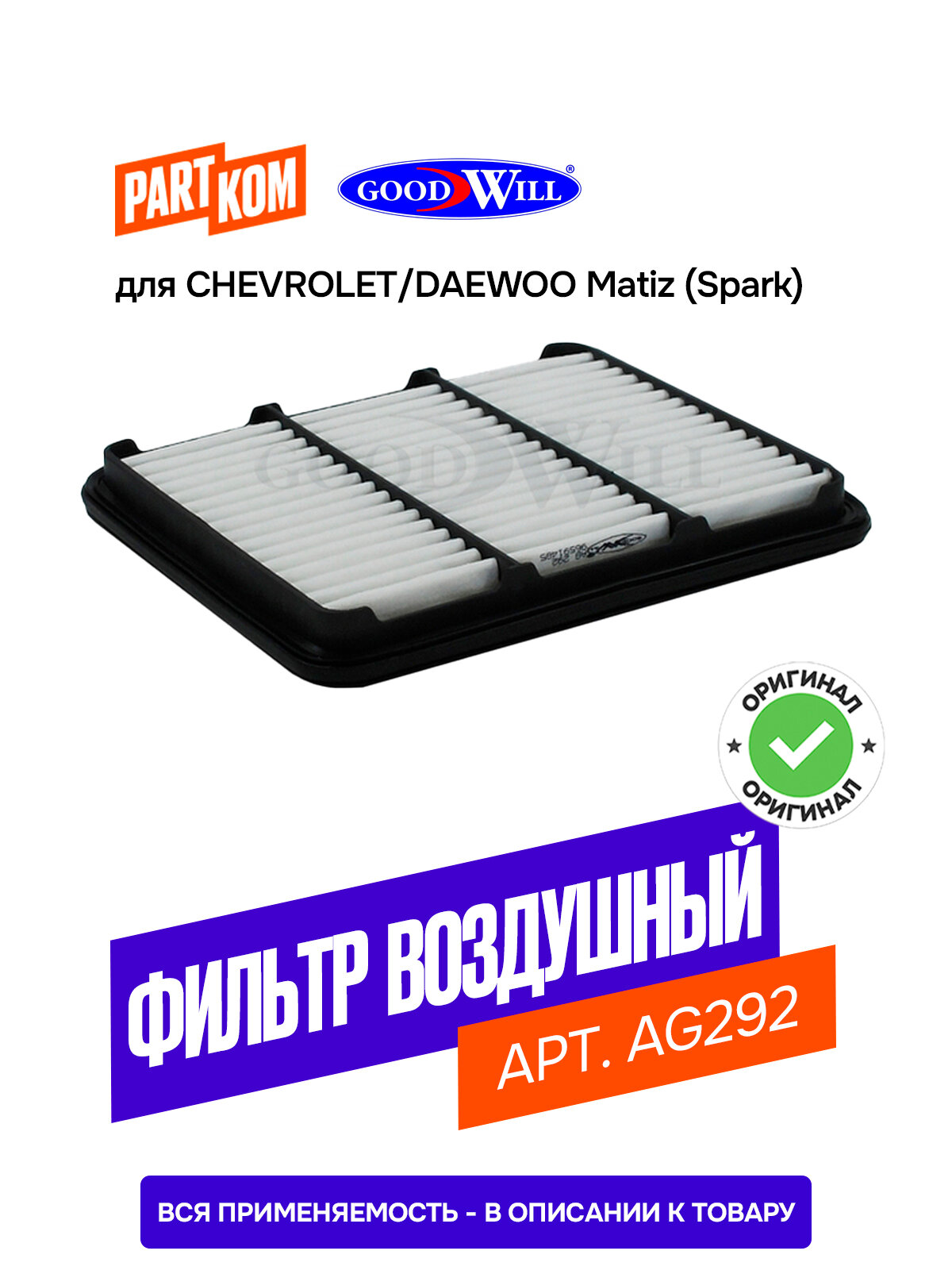 Фильтр воздушный Goodwill AG292 для CHEVROLET Matiz, CITROEN DS4, PEUGEOT 208