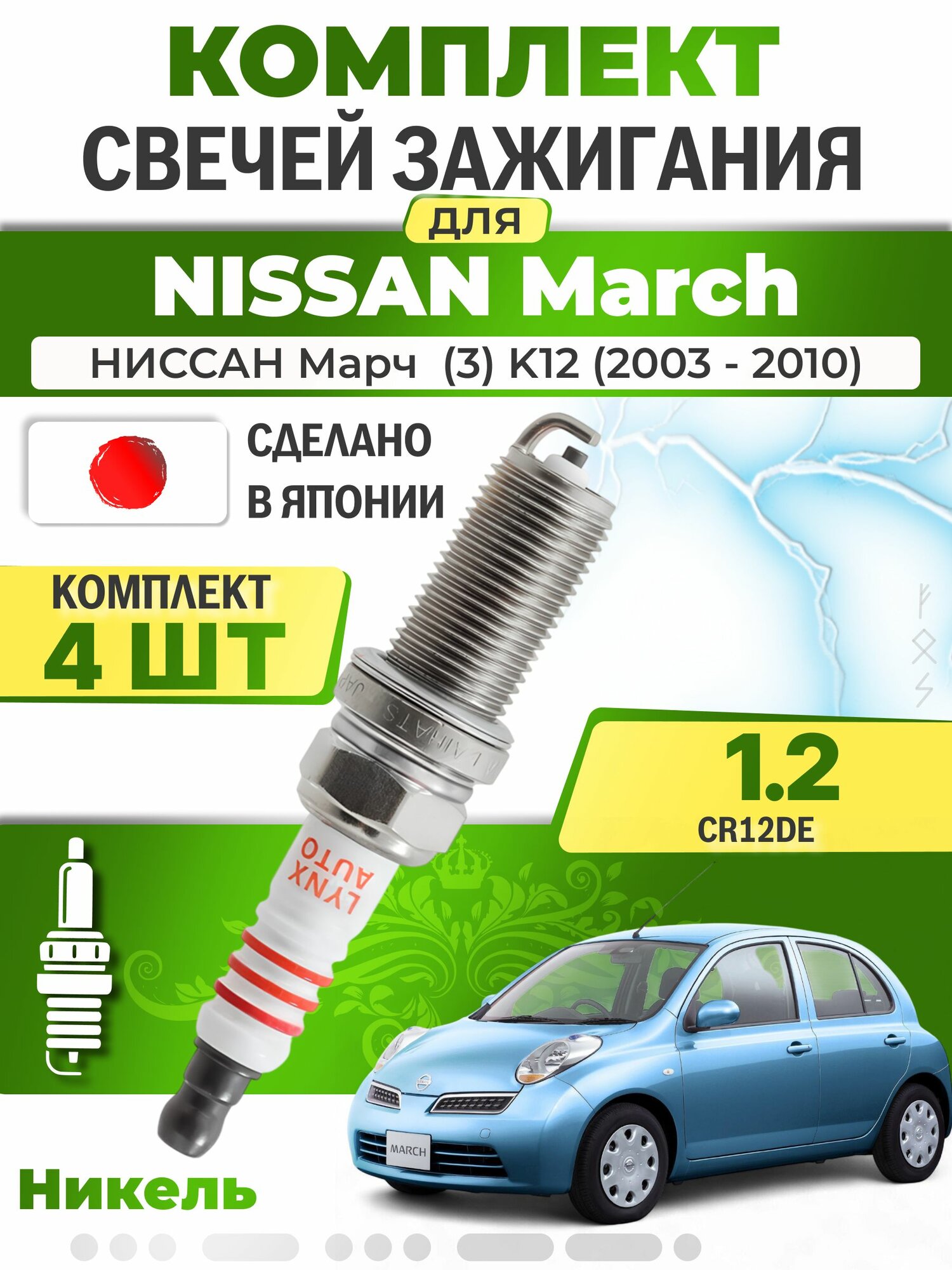 Свечи зажигания для Nissan March (3) K12 1.2, комплект 4 шт / 2003 2004 2005 2006 2007 2008 2009 2010 / Двигатель CR12DE 1,2 л