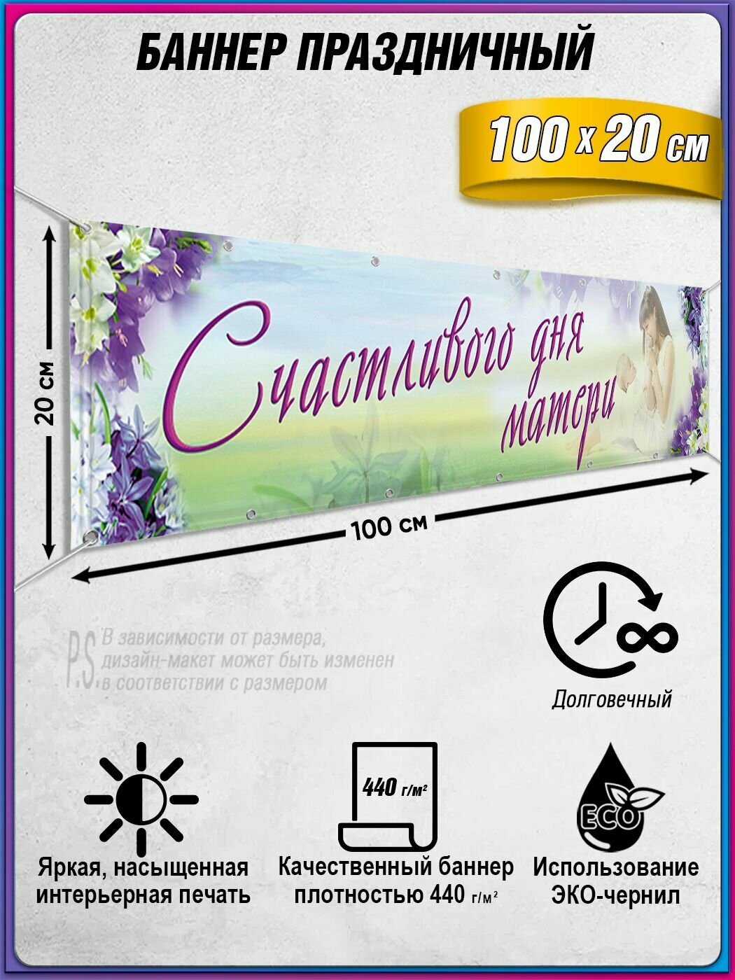 Баннер на День матери с поздравлением / Праздничная растяжка ко дню матери / 1х0.2 м.