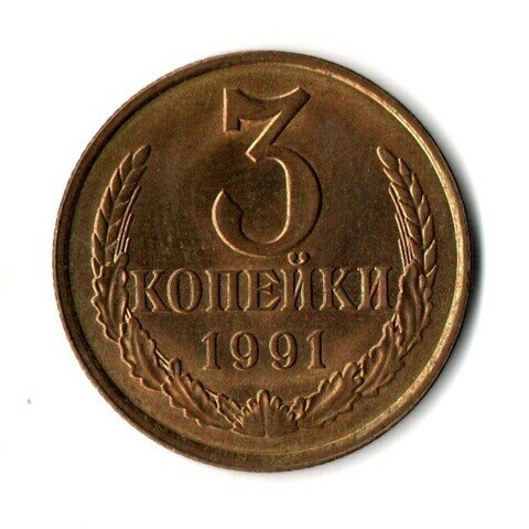 3 копейки 1991 г Л XF