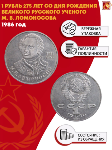 1 рубль 275 лет со дня рождения М. В. Ломоносова 1986 г.