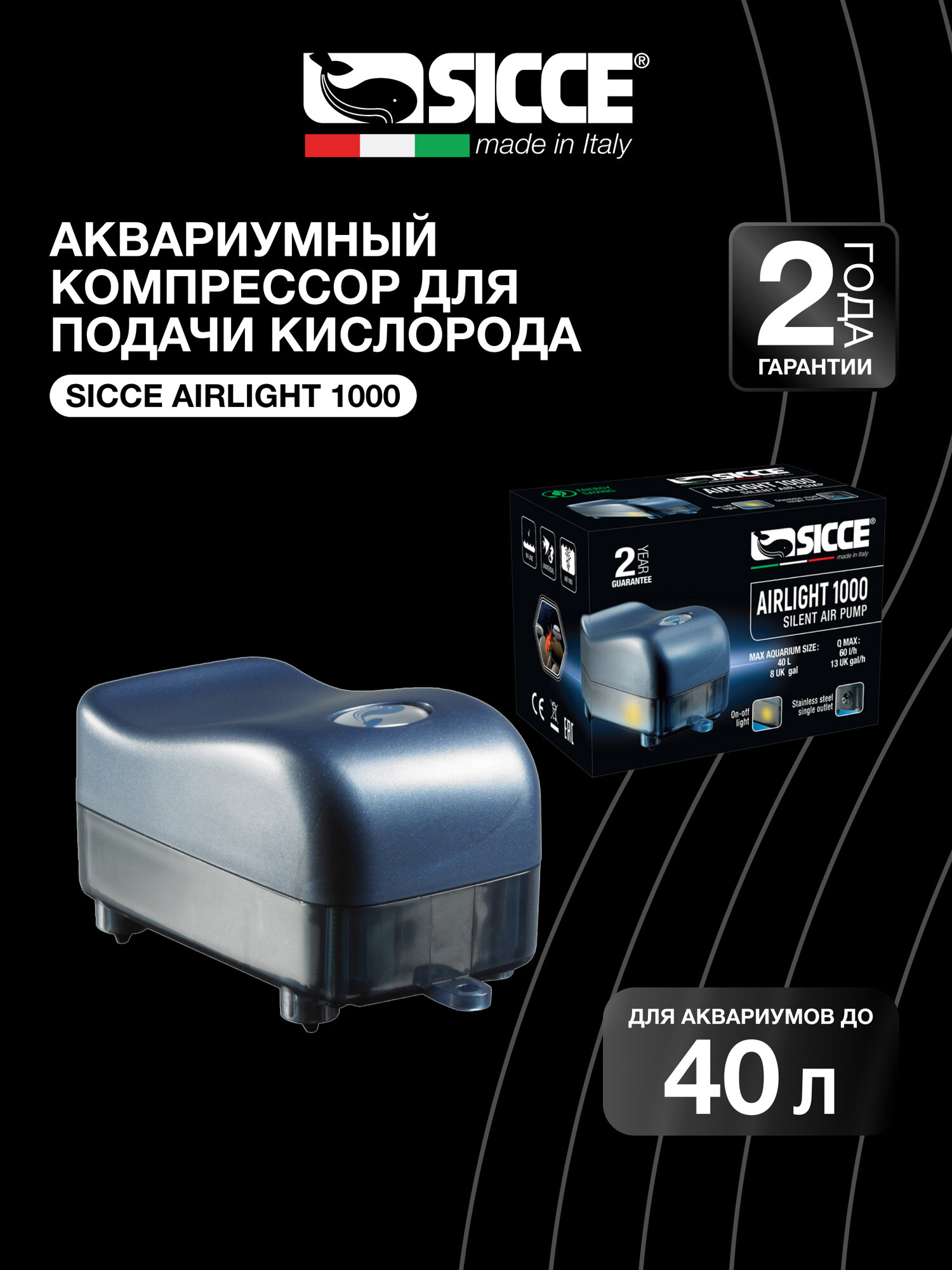 Компрессор SICCE AIRlight 1000, 60 л/ч, одноканальный, для аквариумов 16-40 л.