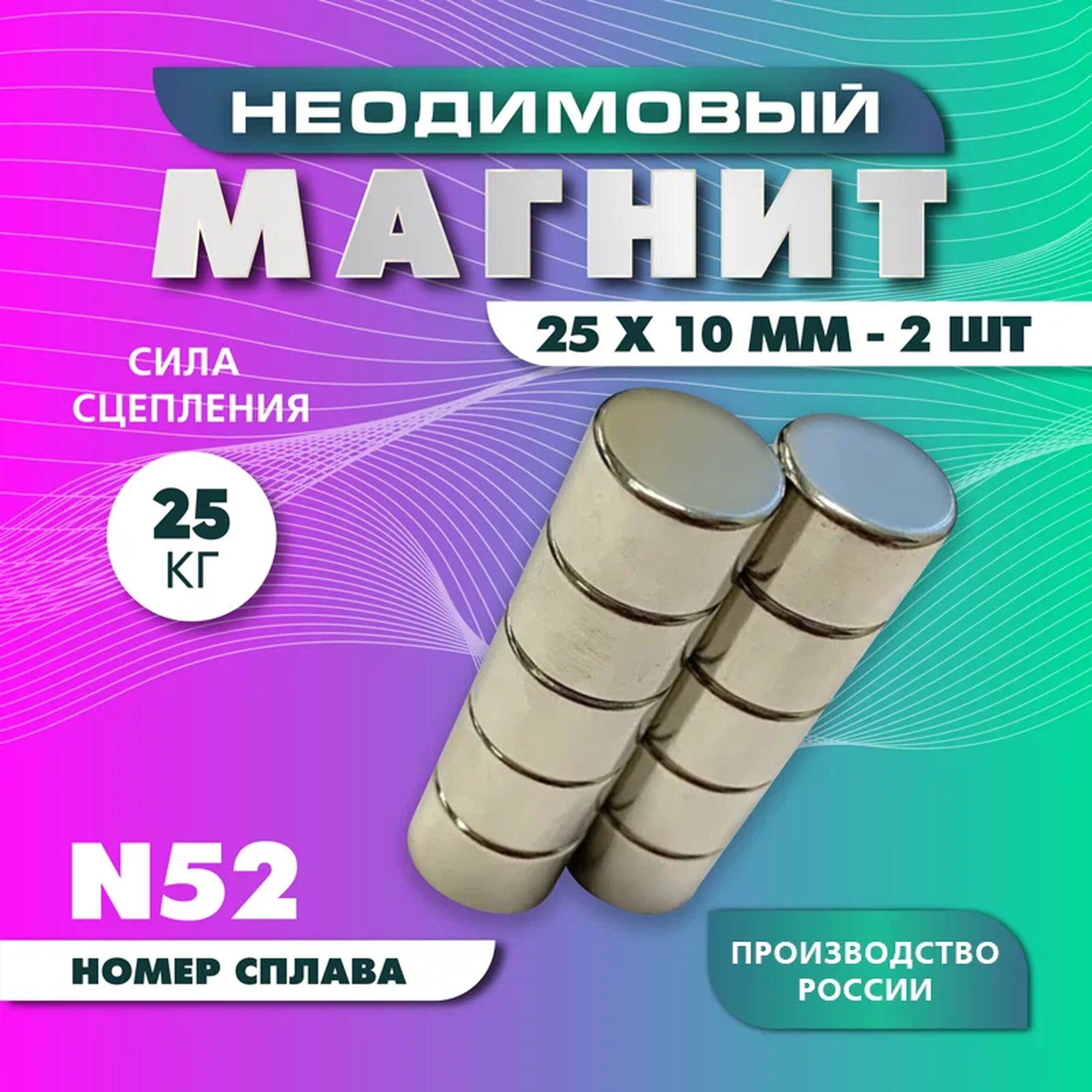 Неодимовый магнит диск 25х10 мм - 2 шт, N52 мощный, серебристый