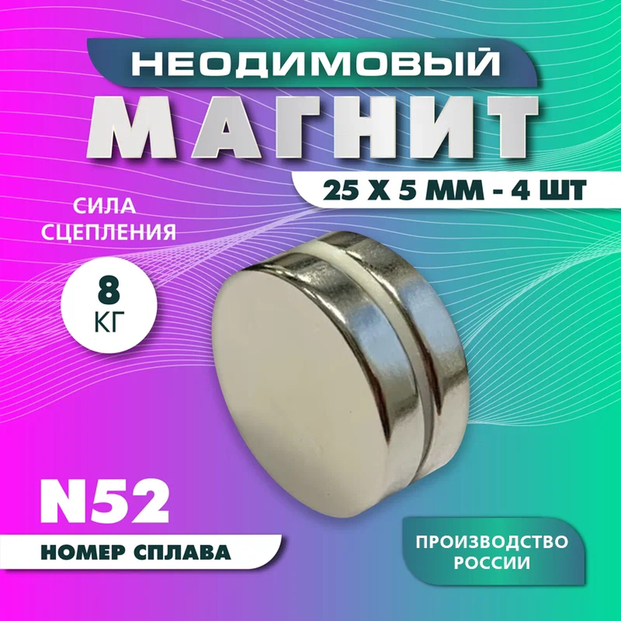 Неодимовый магнит диск 25х5 мм - 4 шт, N52 мощный, серебристый