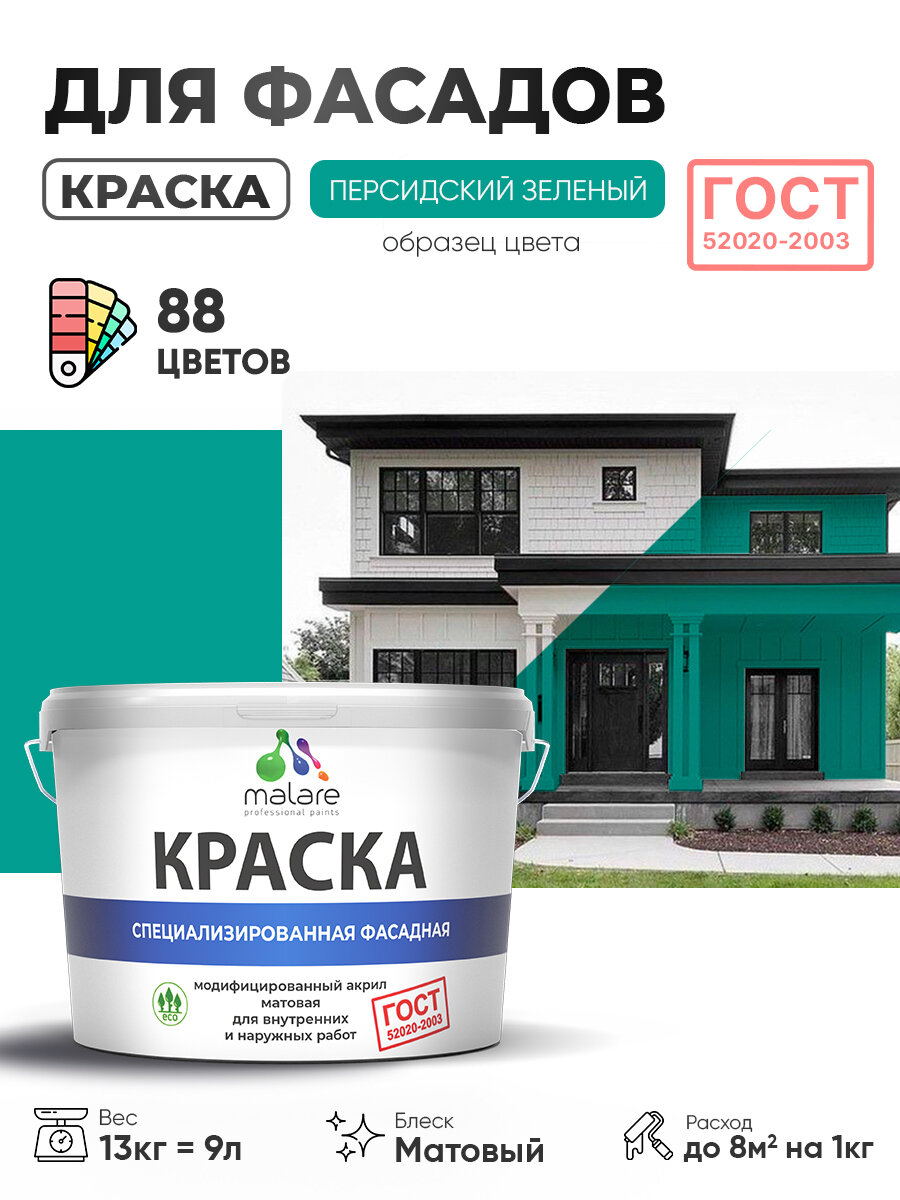 Краска Malare "ГОСТ" фасадная по дереву, бетону и штукатурке, для камня и кирпича, без запаха матовая, персидский зеленый, (9л - 13кг)