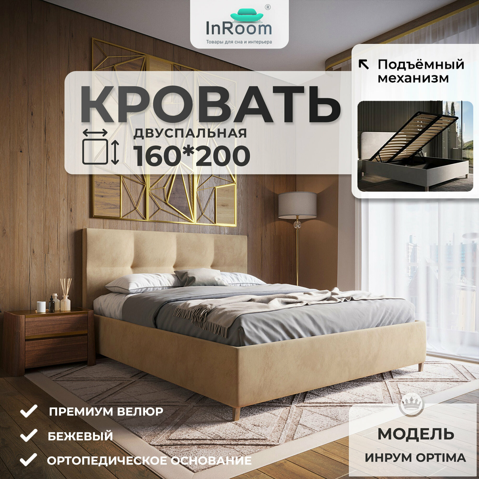 160х200, Двуспальная кровать с подъемным механизмом ИнРум Optima, велюр бежевый , с ножками