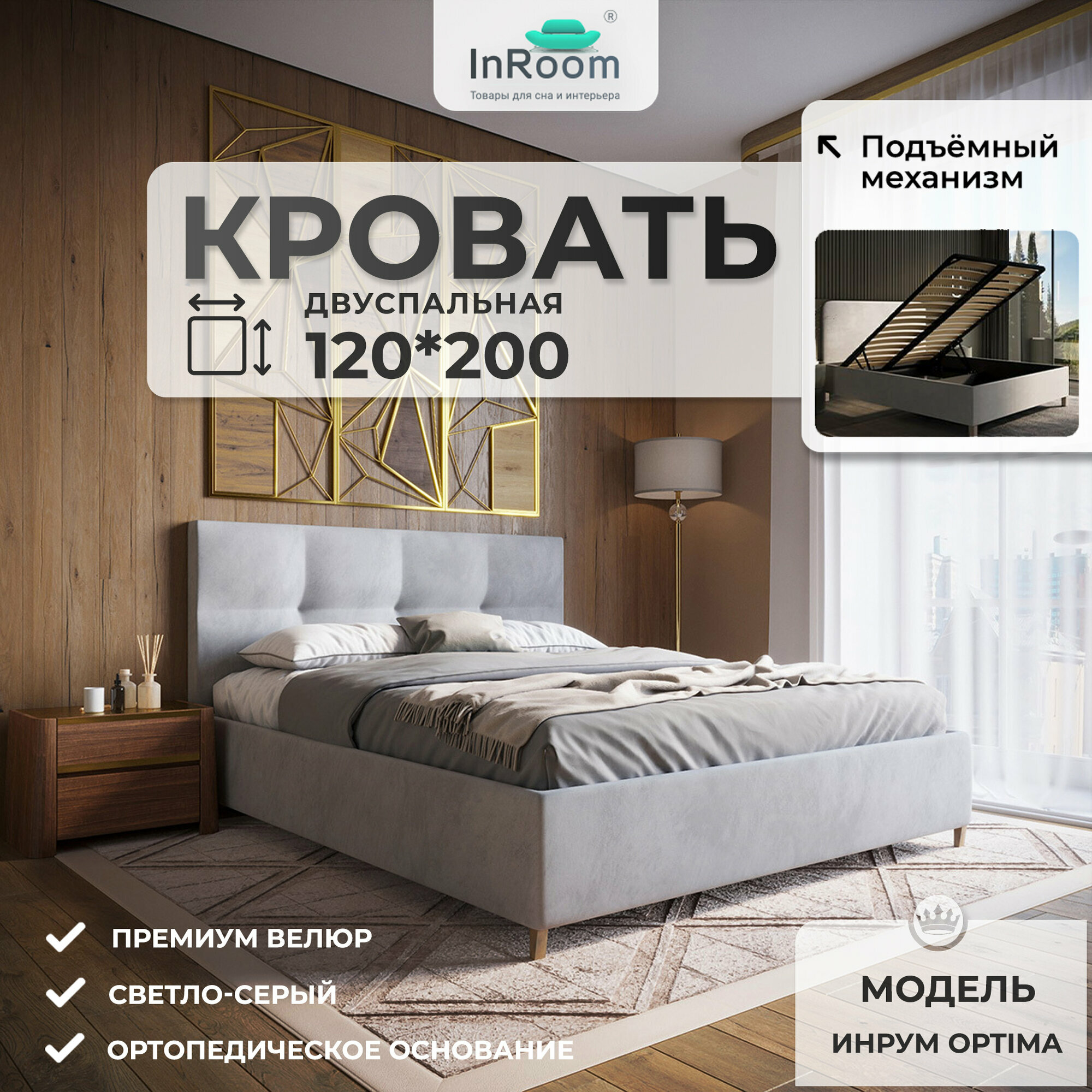 120х200, Двуспальная кровать с подъемным механизмом ИнРум Optima, велюр Светло-серый , с ножками