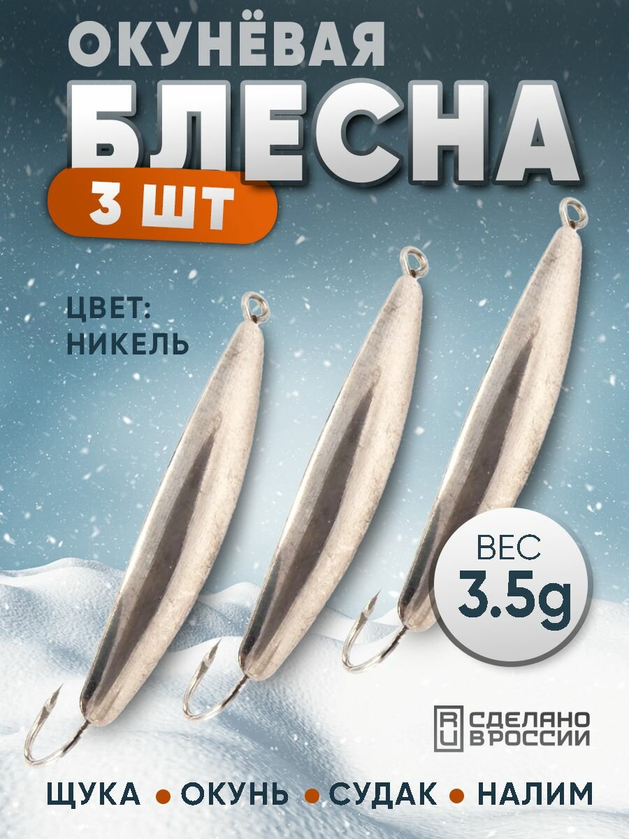 Набор зимних блесен Окунёвая, размер 35 мм, вес 3,5 г, цвет никель (3 шт.) BVNW103