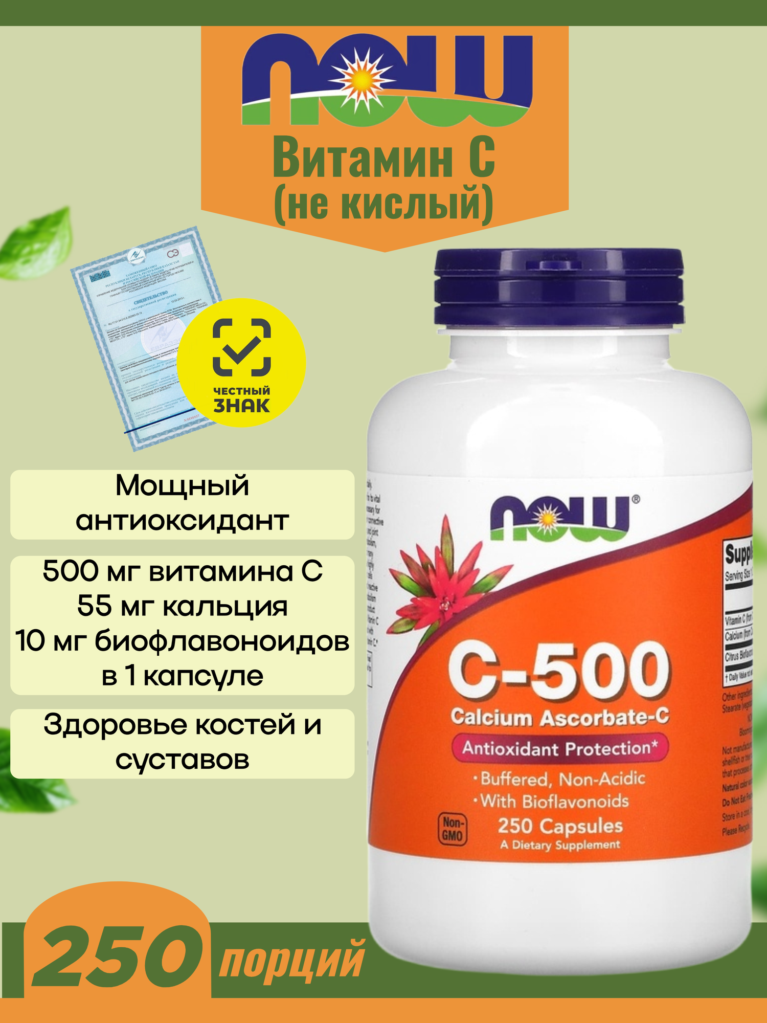 Витамин C-500 не кислый Calcium Ascorbate-С, 250 веганских капсул.
