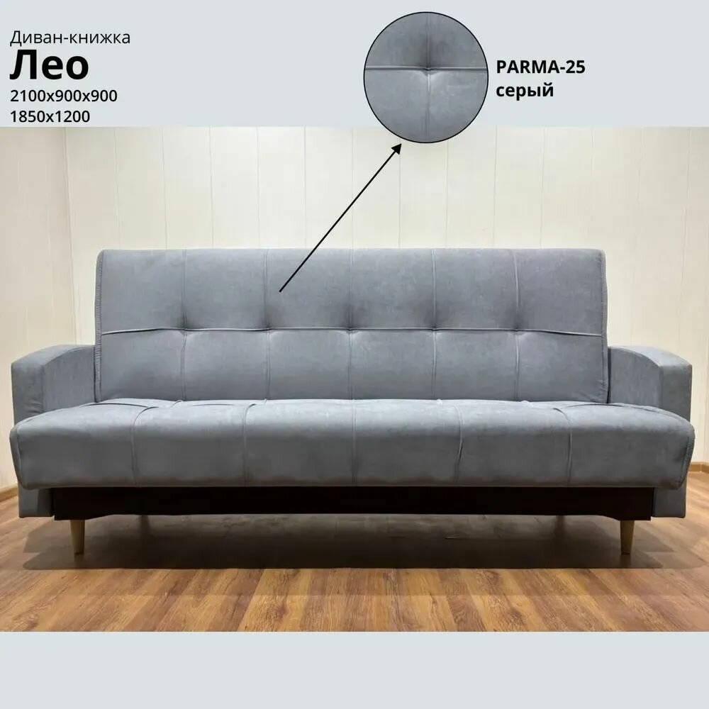 Диван книжка ЛЕО (эрика) PARMA-25 серый