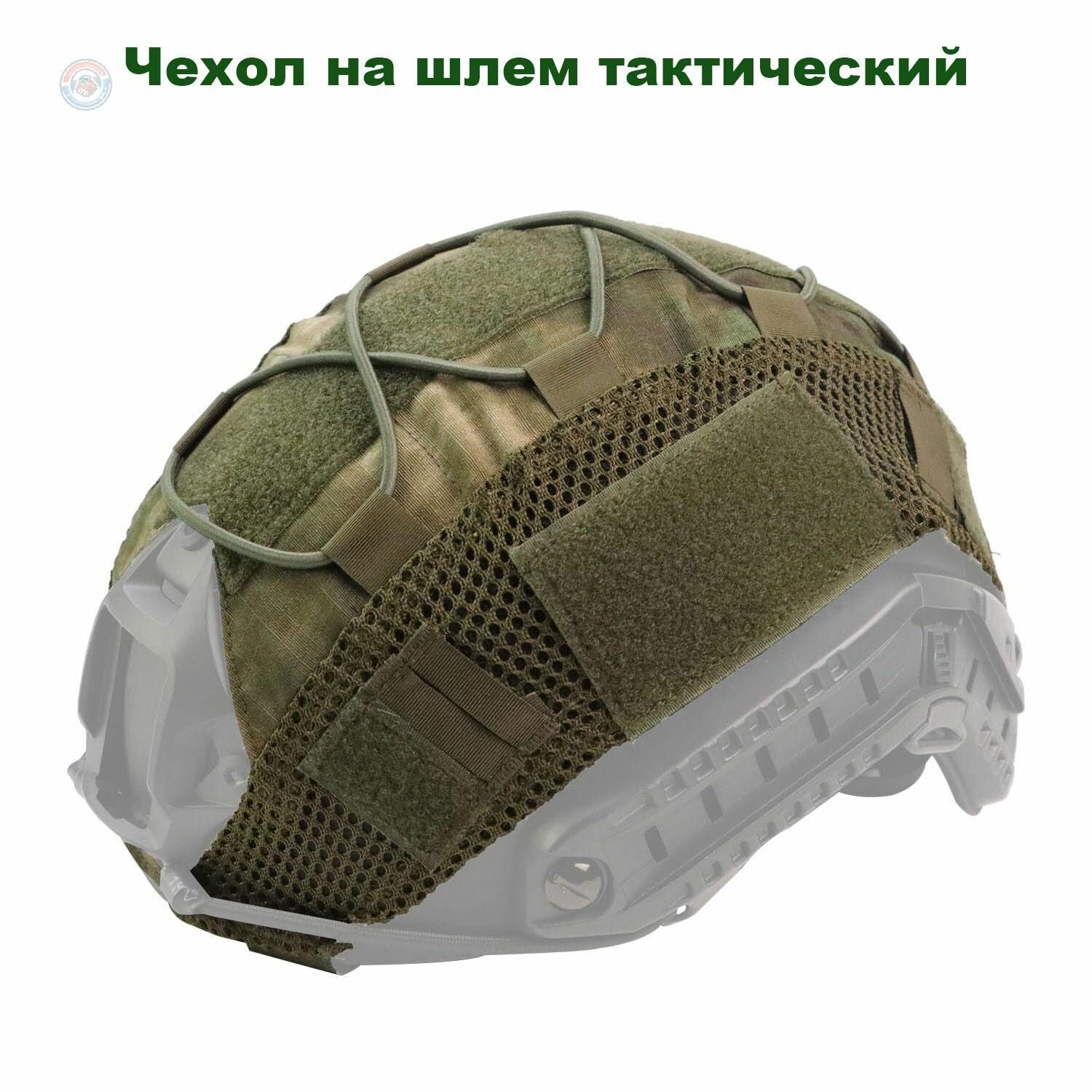 Тактический чехол на шлем с камуфляжной расцветкой и креплением на липучке для надежной защиты и удобства
