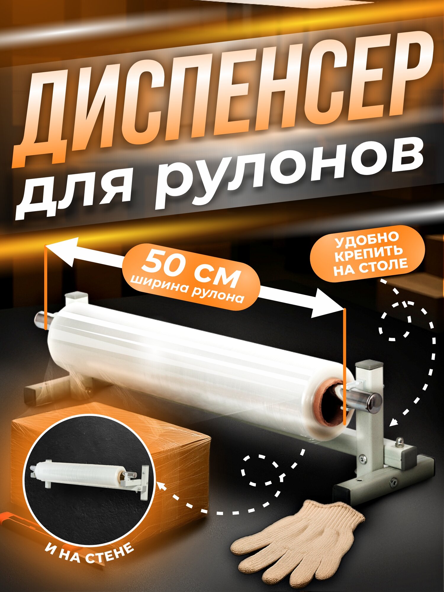 Диспенсер Тривинта, для стрейч плёнки, настольно-настенный, алюминиевый, до 50 см
