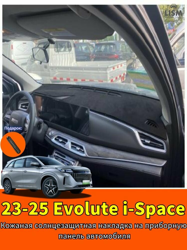 23-25 Evolute i-Space Автомобильная приборная панель кожаный солнцезащитный коврик, evolute i-space Автозапчасти