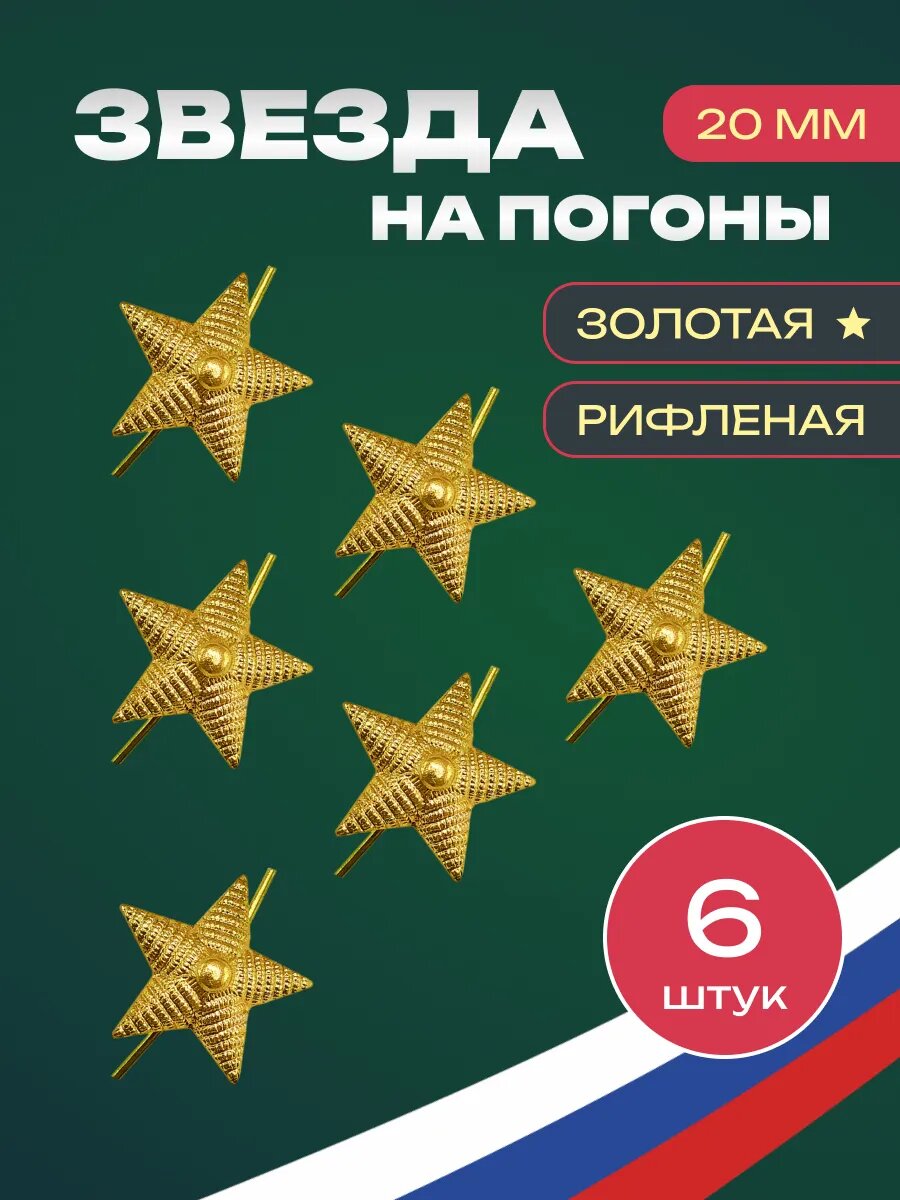 Звезда на погоны золотая рифленая 20мм набор 6 штук