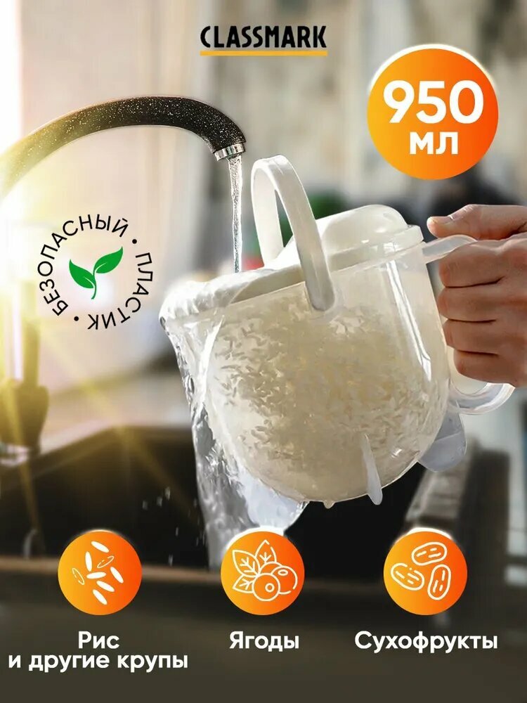 Дуршлаг для промывки круп, риса и мытья фруктов или овощей с крышкой, ручкой, противоскользящими ножками и сито фильтром Classmark, Рисомойка пластиковая