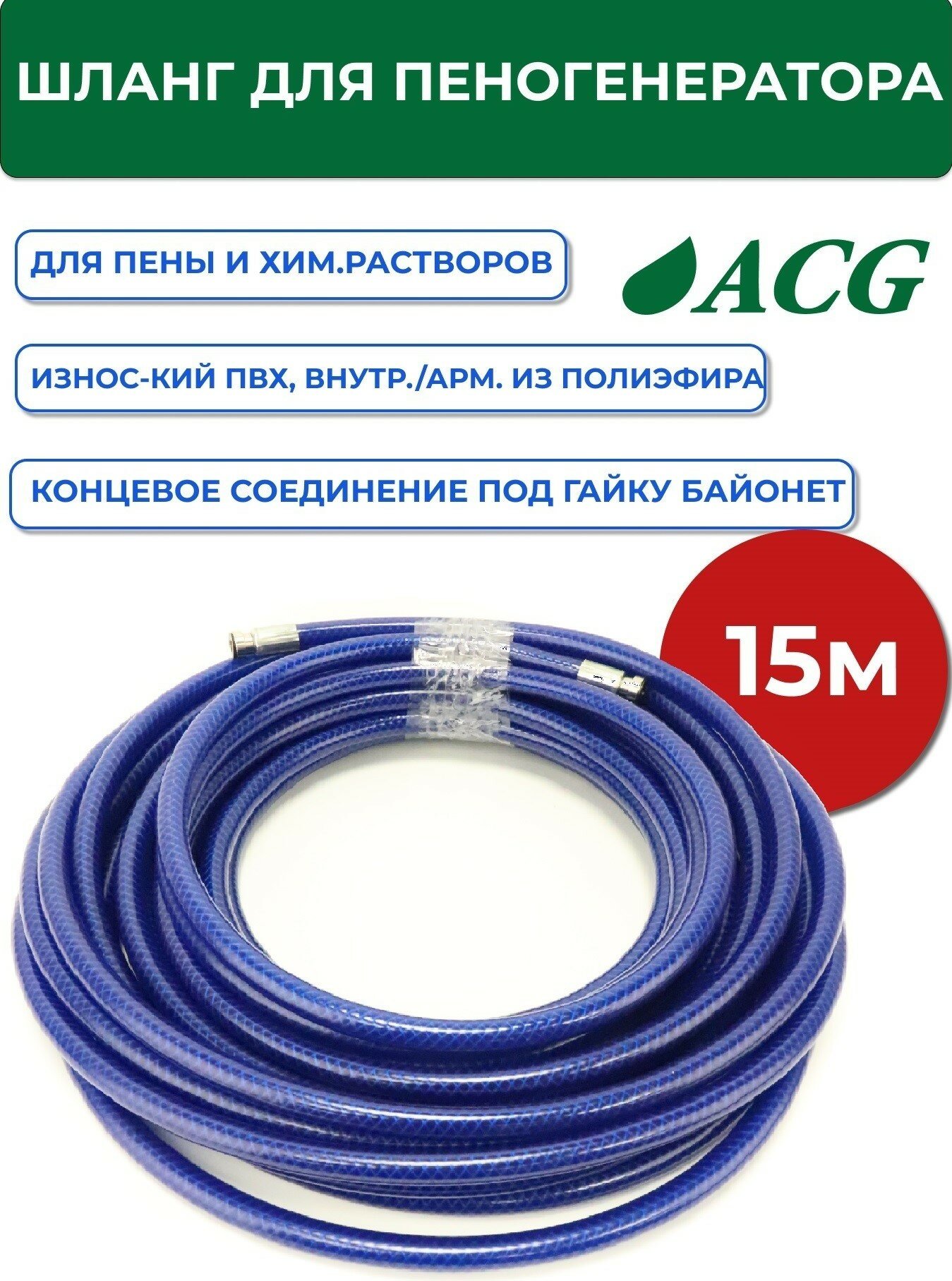 Шланг для пеногенератора 15м / для дозатора (гайка)