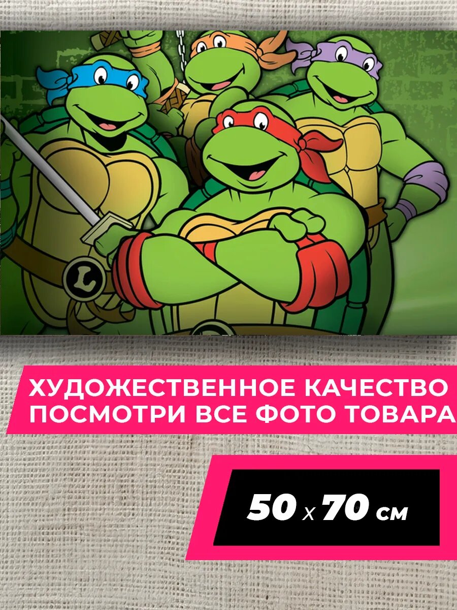 Постер Черепашки Ниндзя на стену 72 Ninja Turtles 50 на 70, матовая фотобумага премиум качества