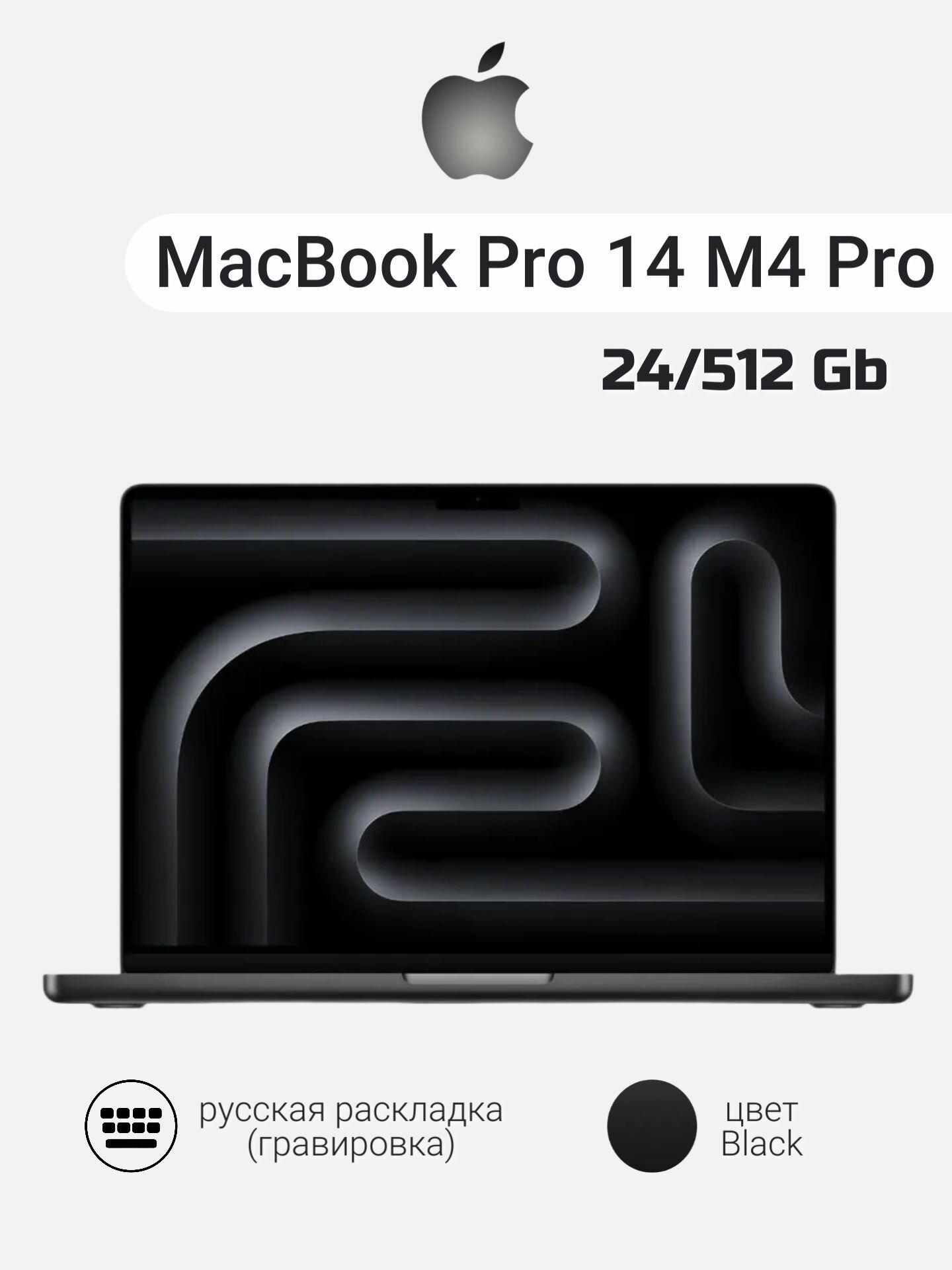Ноутбук Apple MacBook Pro 14" M4 Pro (2024) 24/512 ГБ, Space Black (Черный), MX2H3, русская раскладка (гравировка)