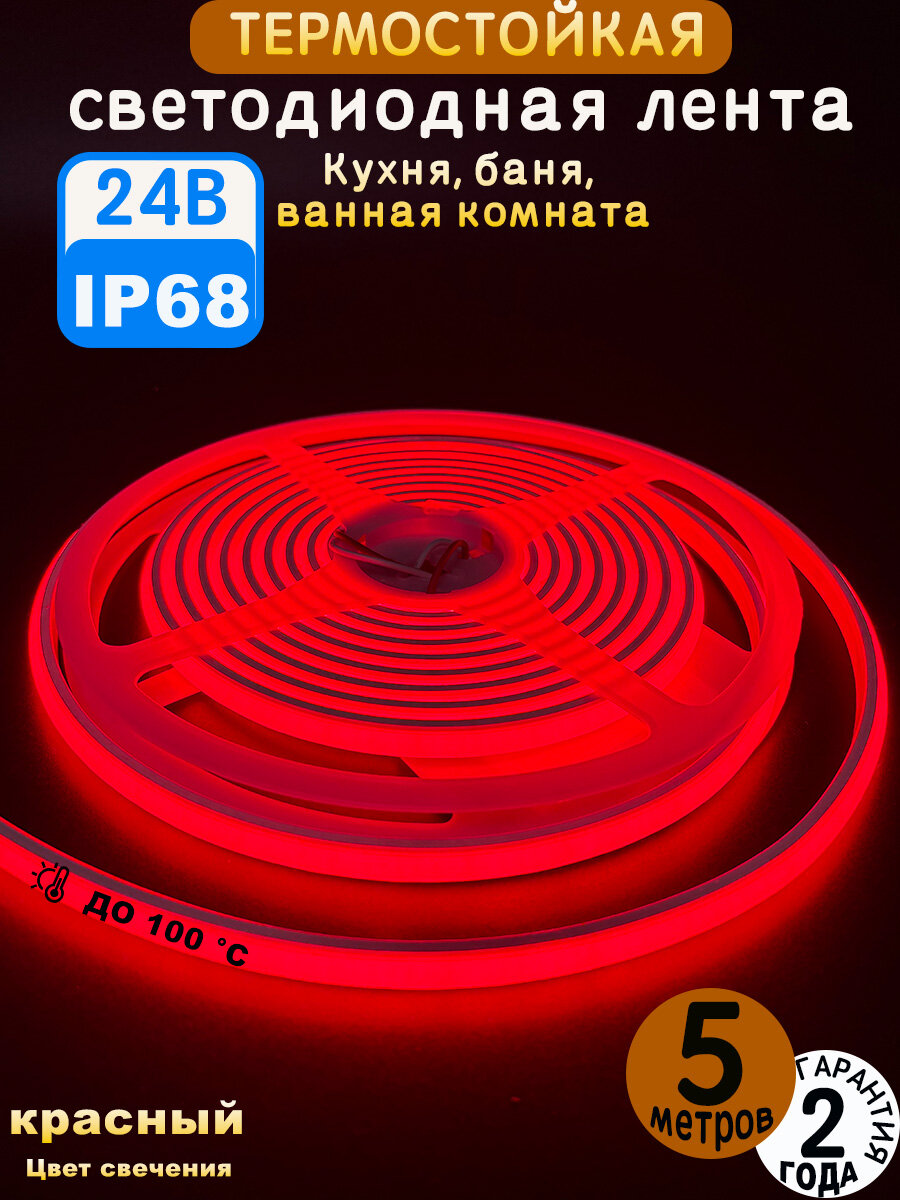 Светодиодная лента для бани и сауны термостойкая 24 В 5м, IP68, 280 LED/m , Красный свет, гибкий неон,
