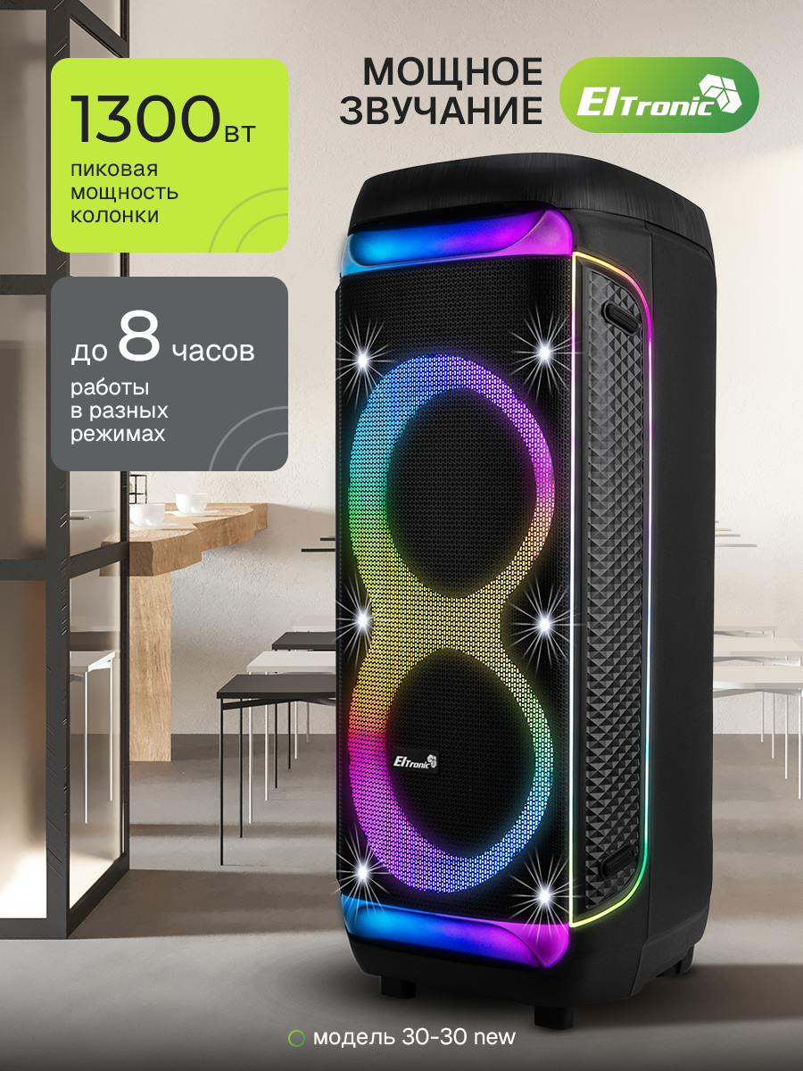 Колонка музыкальная с двумя микрофонами, TWS и FM ELtronic 30-30 DANCE BOX 1300 NEW