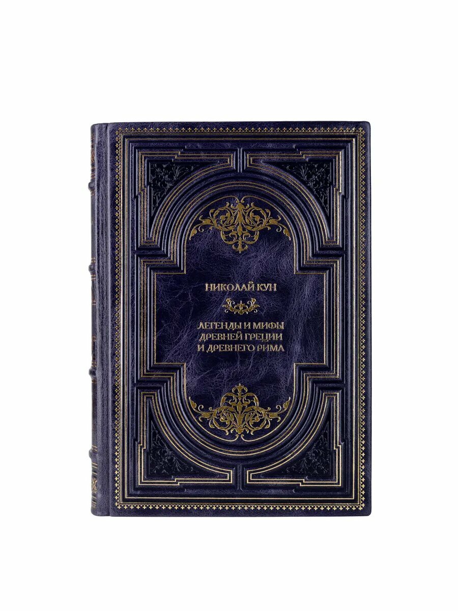 Николай Кун, Легенды и мифы древней Греции и древнего Рима