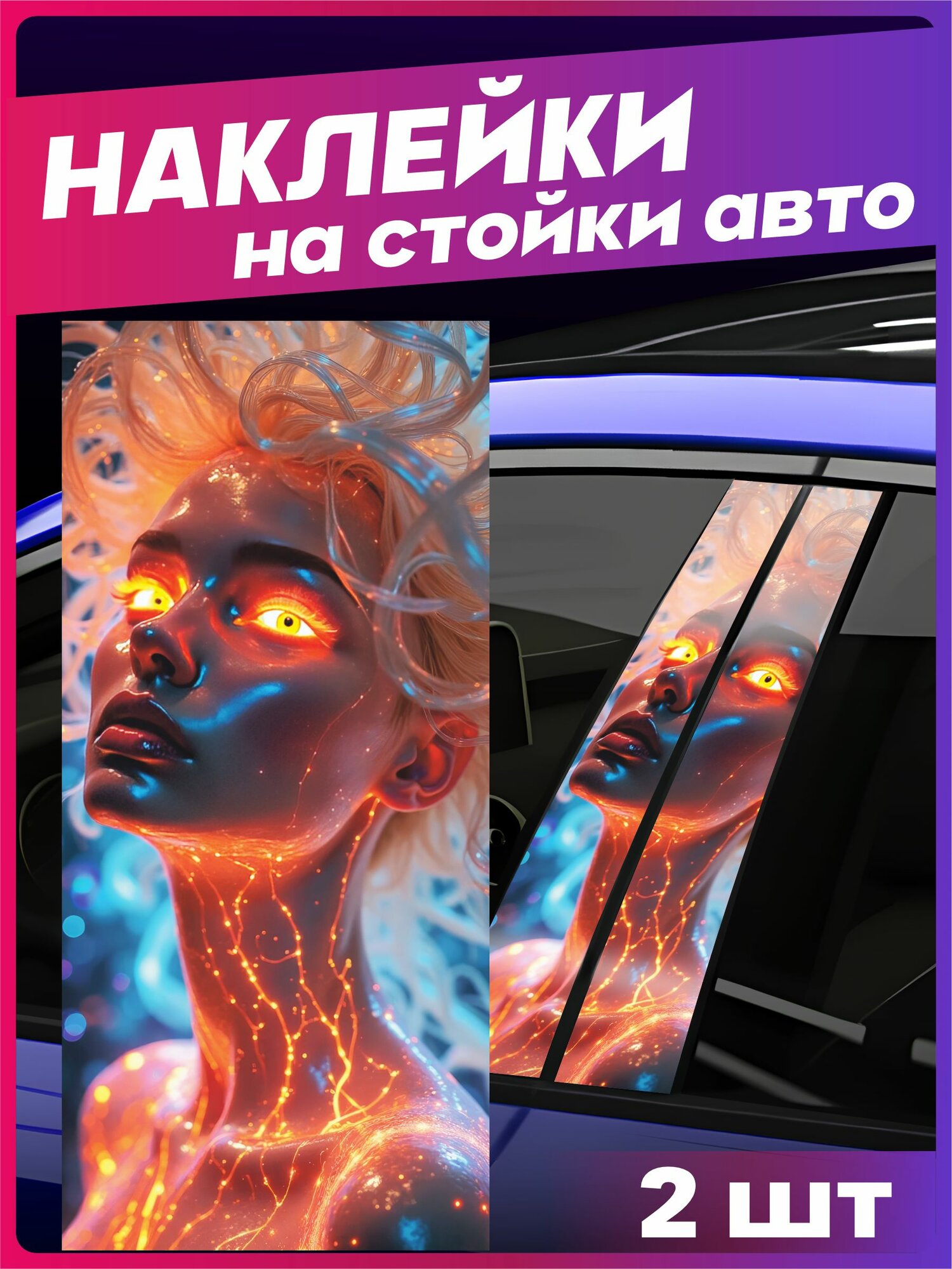 Наклейки на стойки дверей авто Девушка