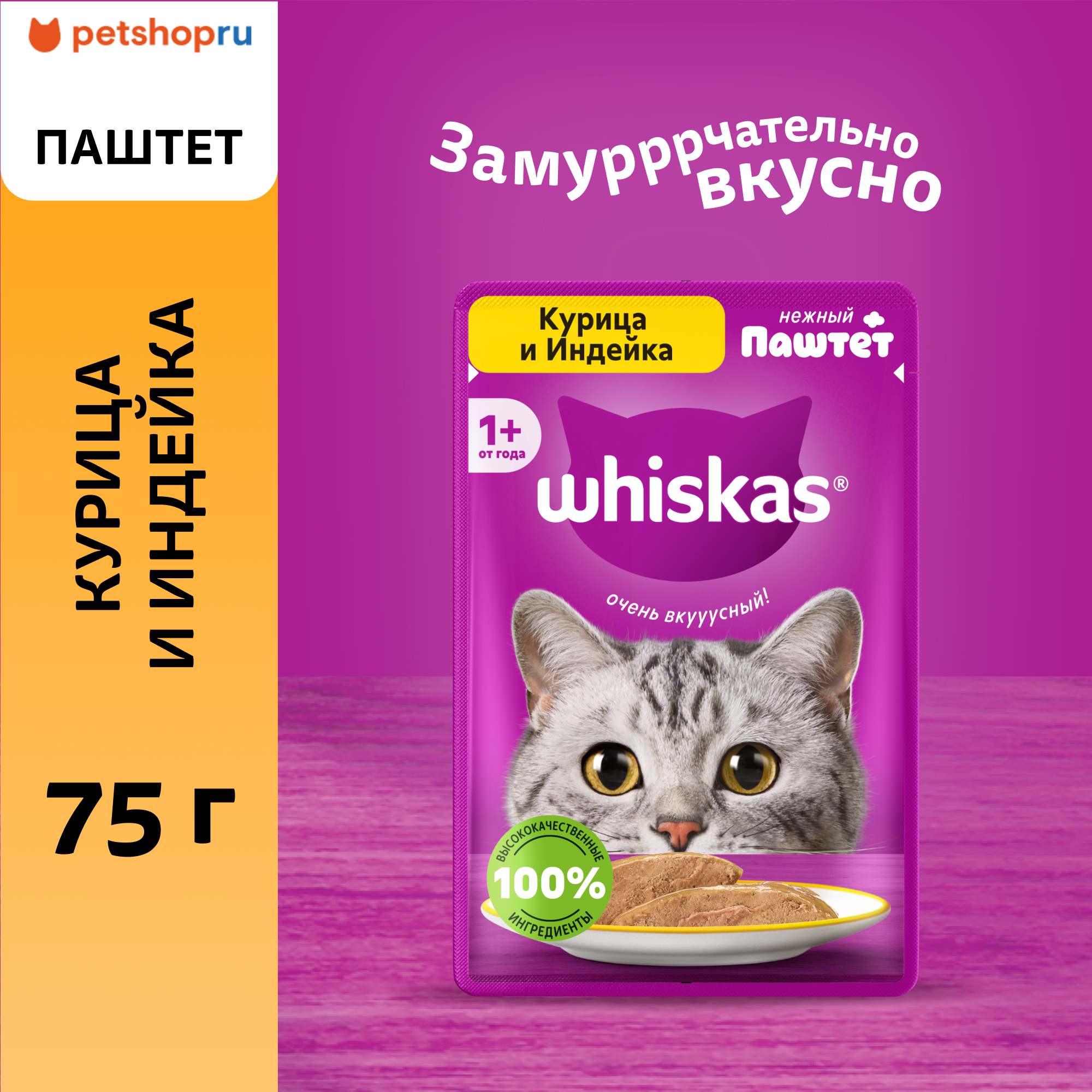 WHISKAS Влажный корм для кошек, паштет с курицей и индейкой, паучи, 75г