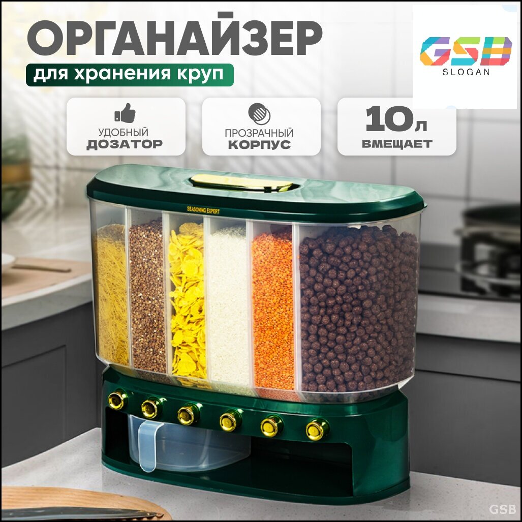 Диспенсер с дозатором пищевой для круп и хранения сыпучих продуктов на кухне, объем 10л х 6 секций, зеленый