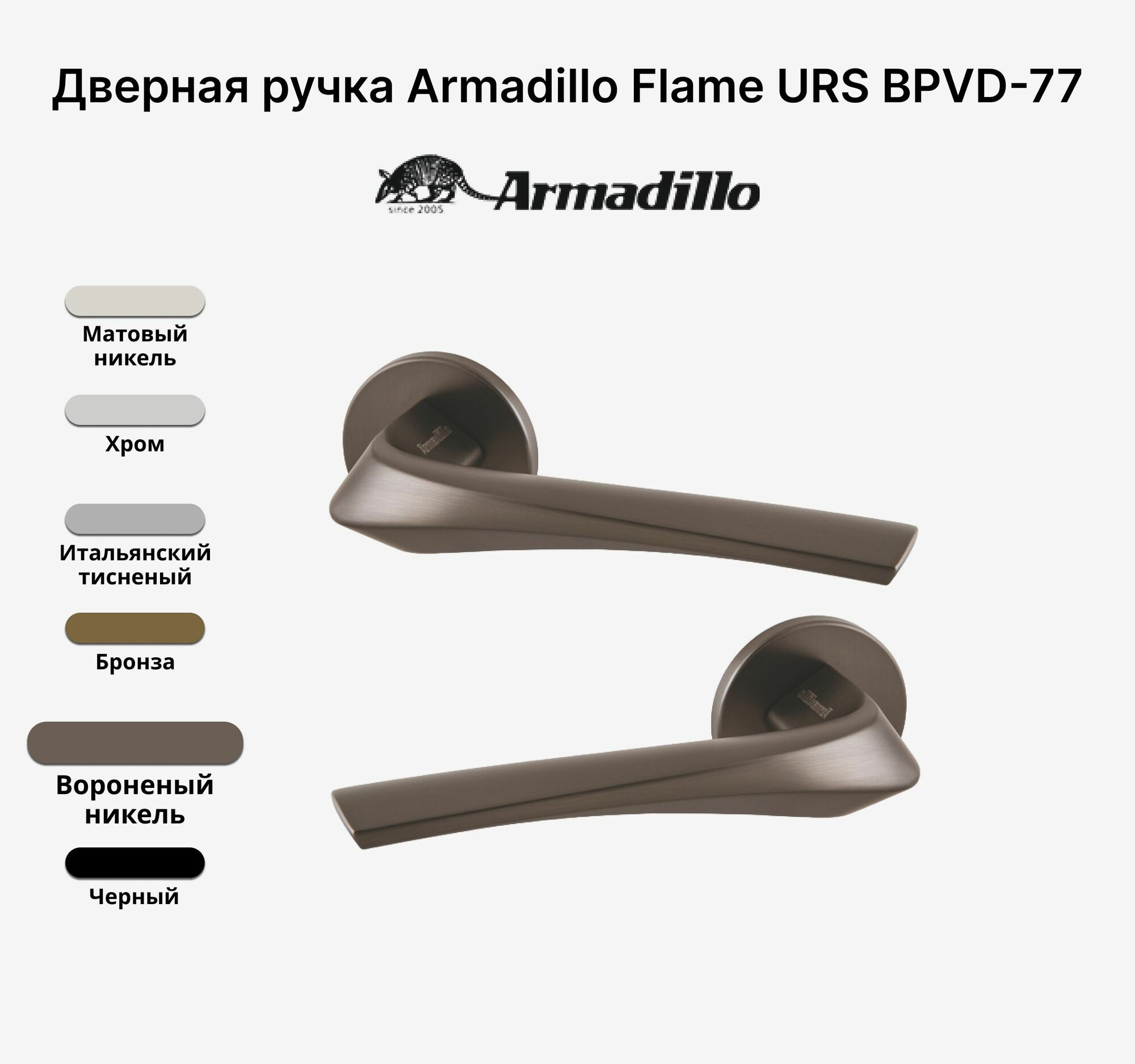 Ручка дверная Armadillo FLAME URS BPVD-77, цвет Вороненый никель