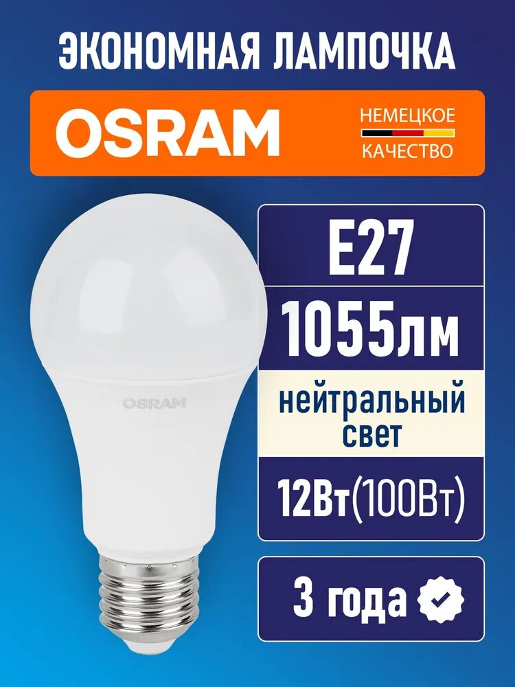 Лампочка светодиодная E27 OSRAM LED Star, 1055лм, 12Вт, 4000К нейтральный свет