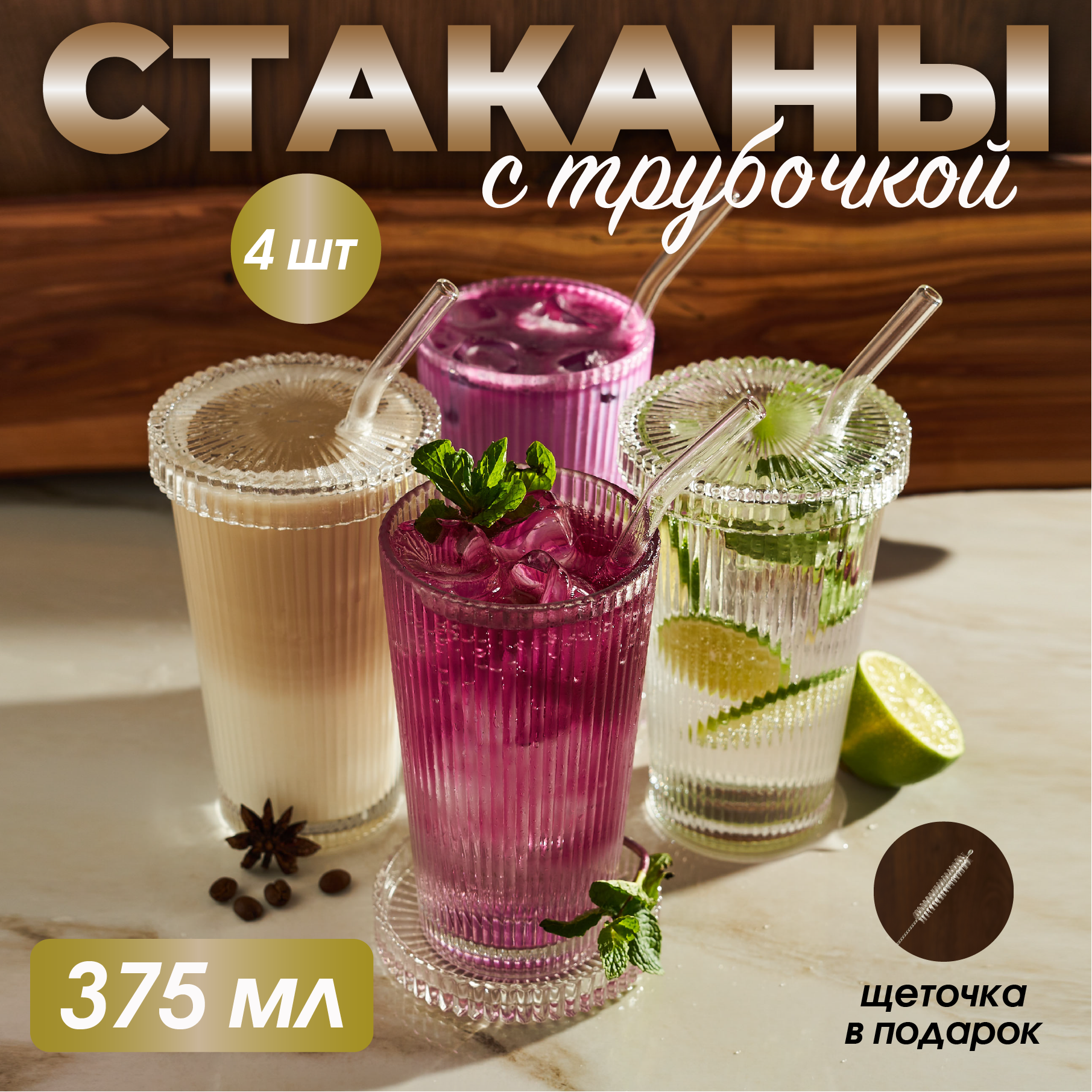 Набор стеклянных рифленых стаканов 4 шт с трубочкой и крышкой для воды кофе лимонадов коктейлей