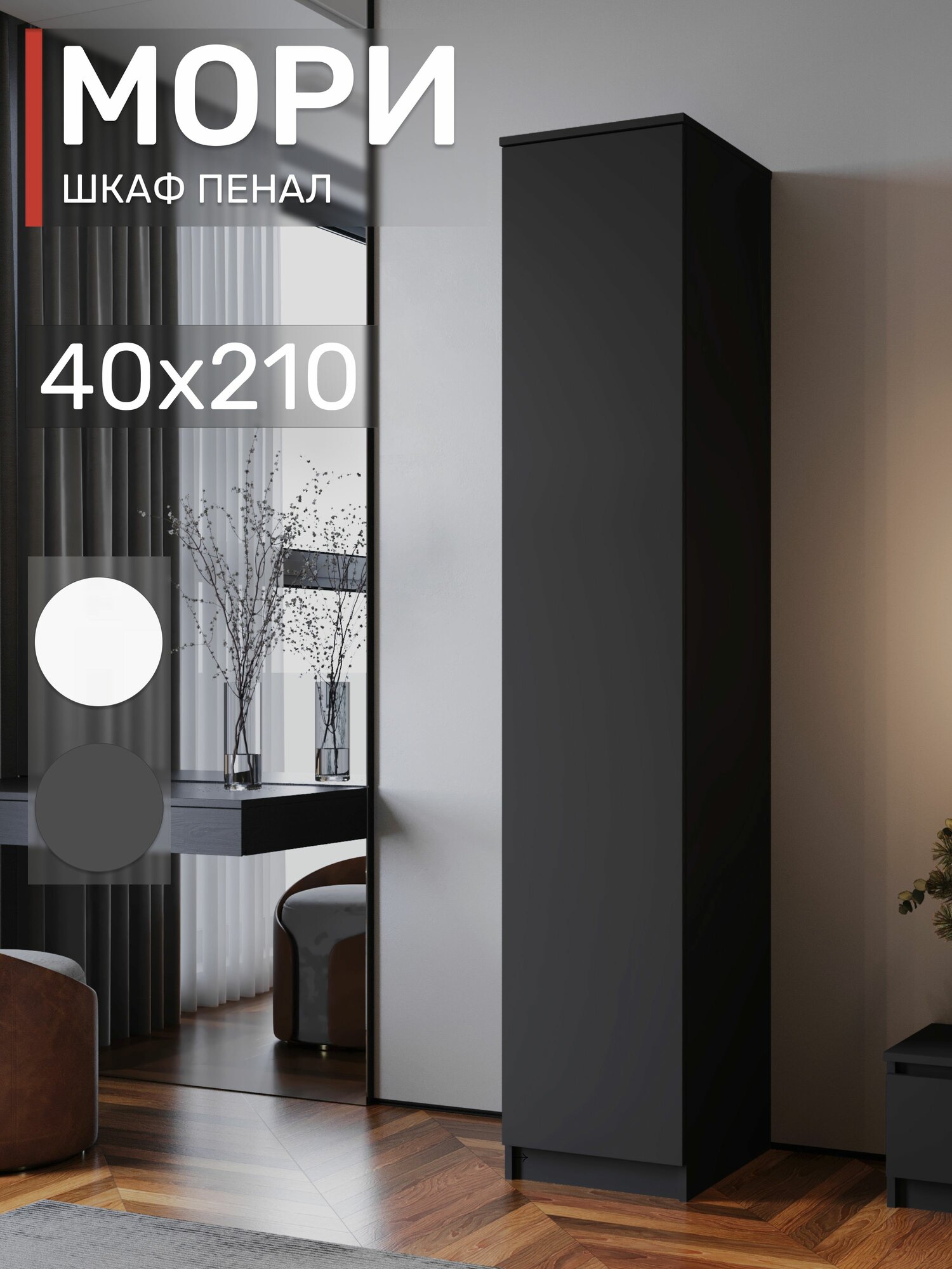 Шкаф пенал Мори 40х210, Графит однодверный