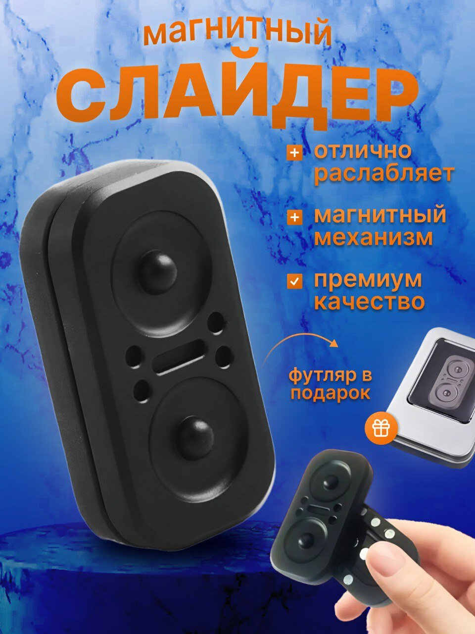Магнитный слайдер/ Игрушка-антистресс/ Фиджет
