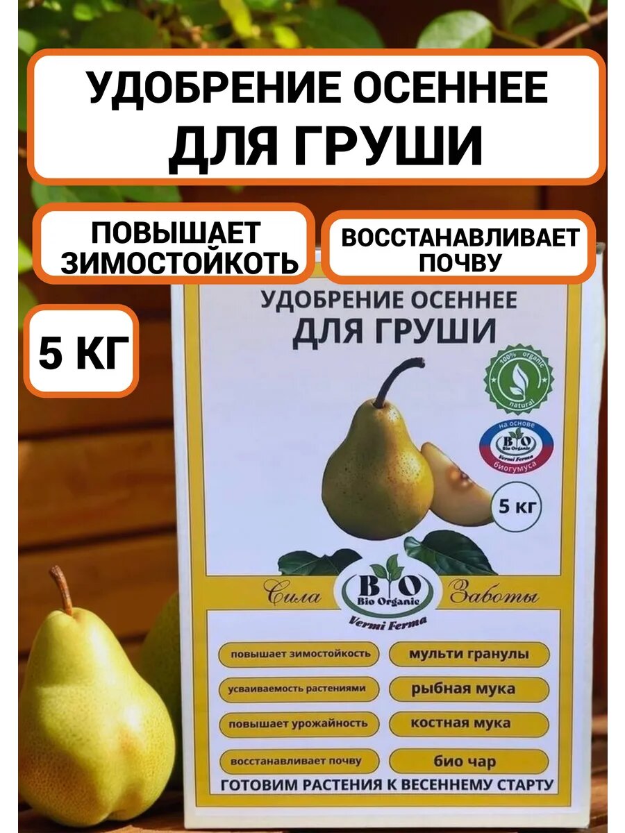 Удобрение Bio Organic, органическое, для груши, гранулы, 5 кг