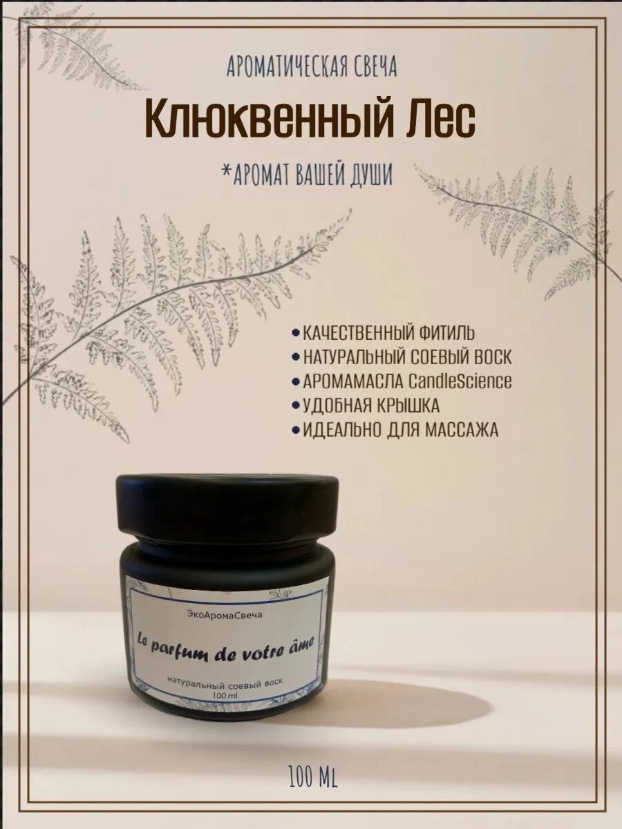 Свеча ароматическая Клюквенный Лес 100ml