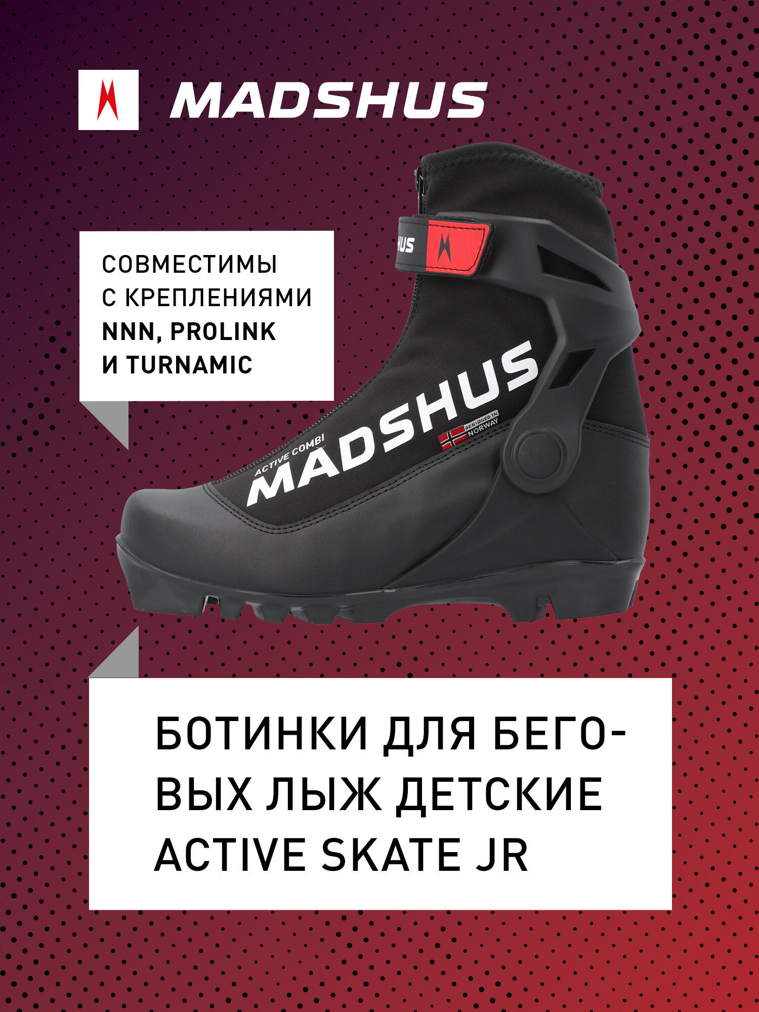 Ботинки для беговых лыж детские Madshus Active combi Jr