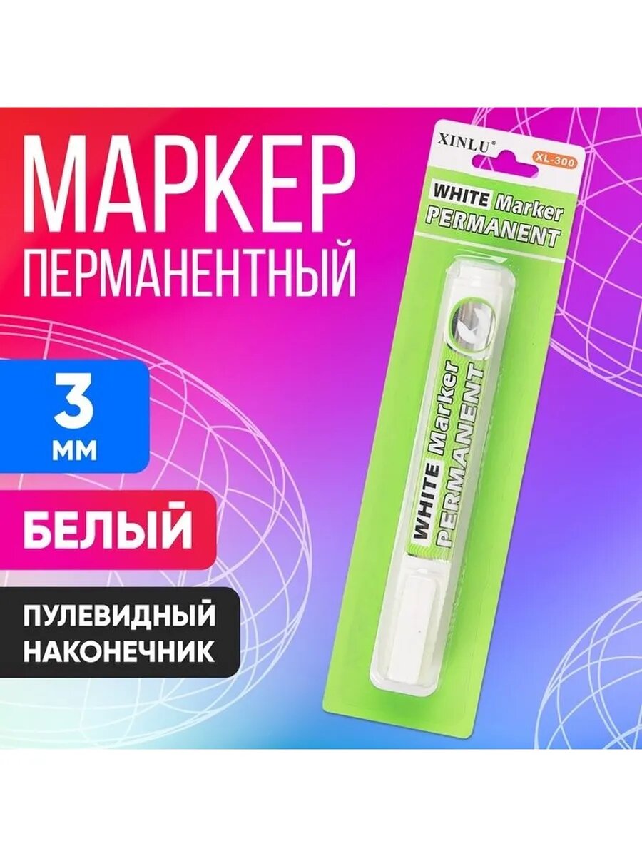 Маркер перманентный, пулевидный наконечник 3.0 мм, белый, бл