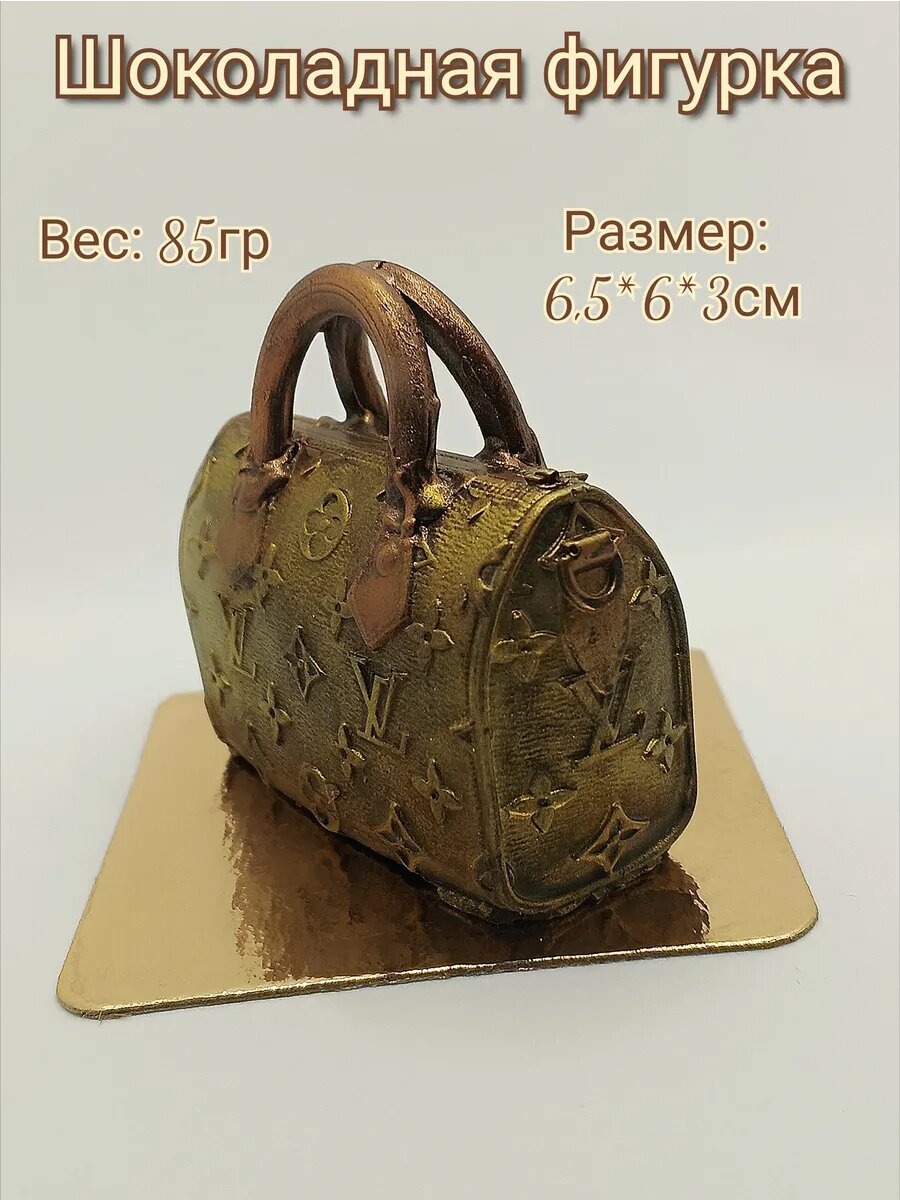 Шоколадная фигурка "Сумочка LV"