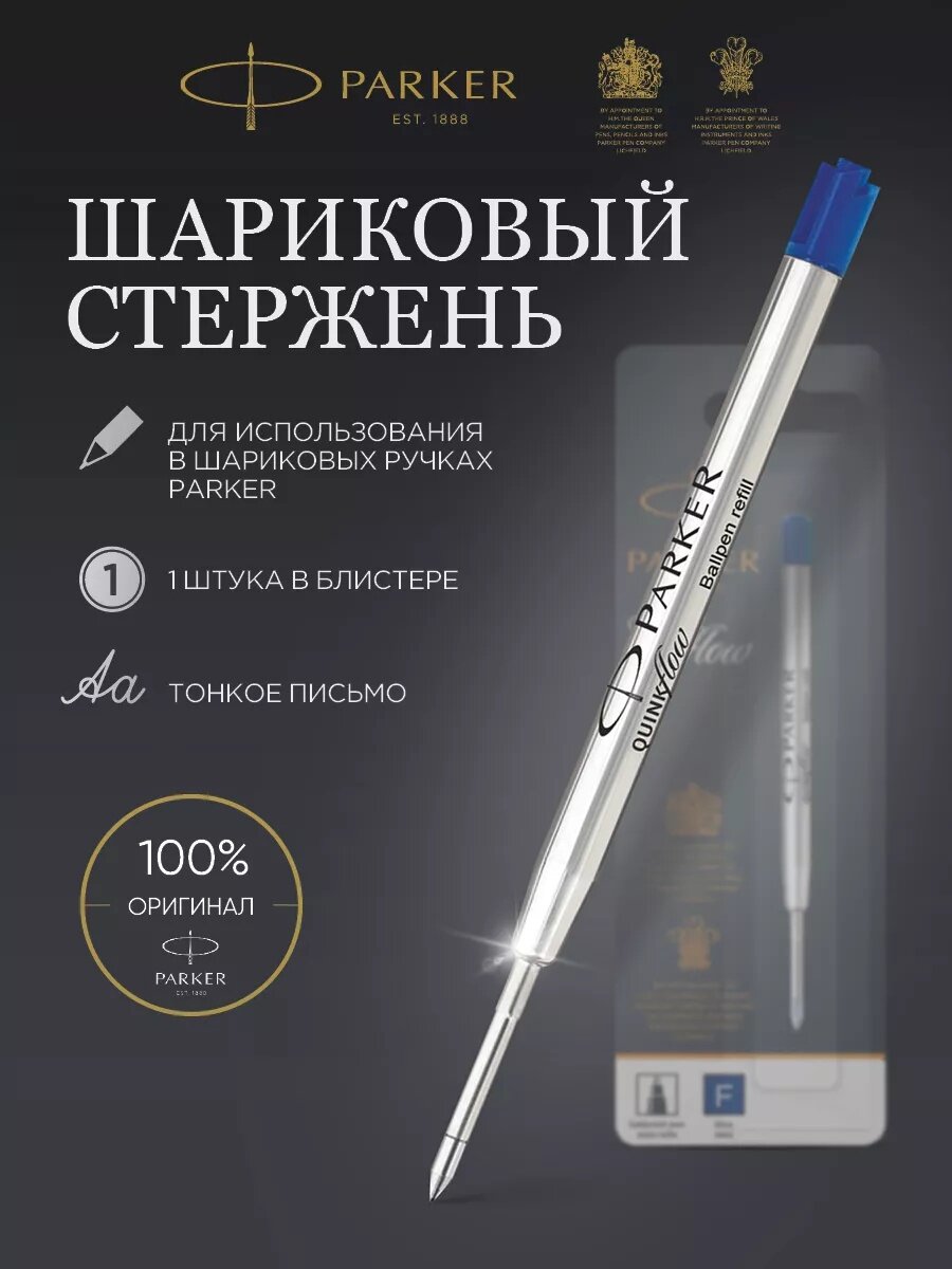 Стержень шариковый объемный Parker "QuinkFlow Ball Point" синий, 98мм, 0,8мм, метал. корпус, блистер