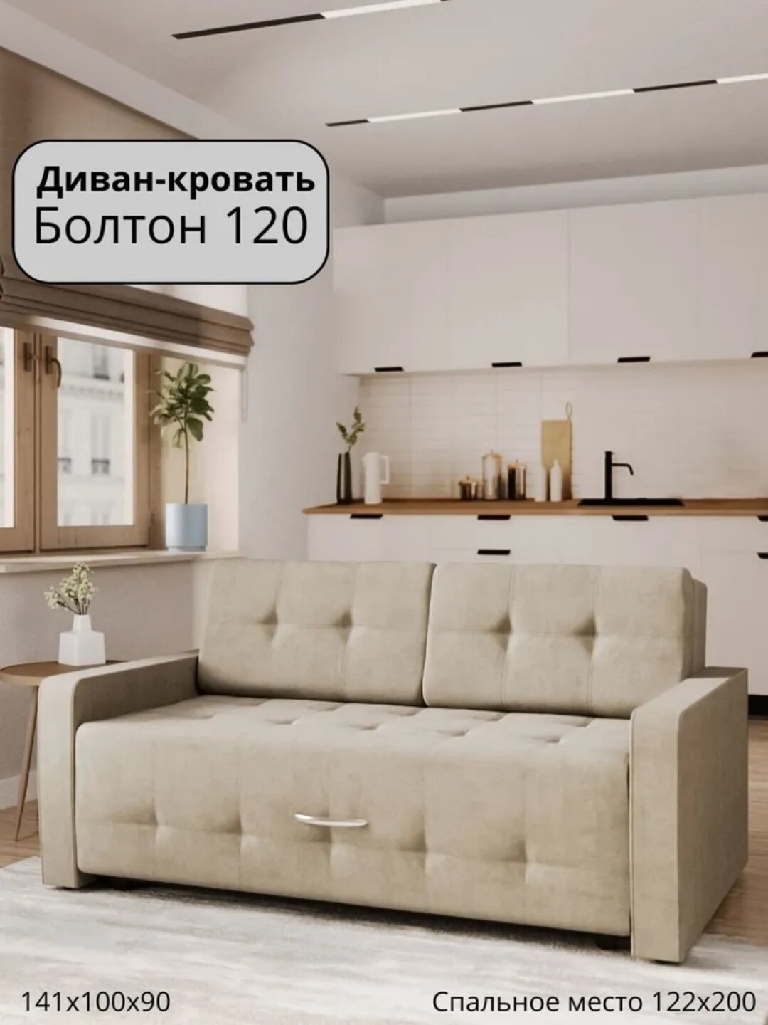 Кресло-кровать Болтон 120 Veluto Lux 17 велюр бежевый, ППУ, синтепон, трансформер 140х100х900(122х200) мебельный РАЙ