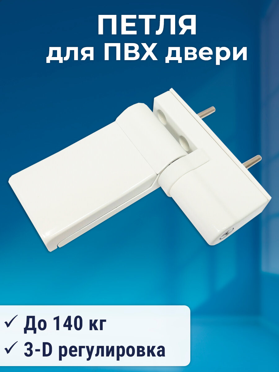 Петля дверная DHV для пластиковых ПВХ дверей до 140 кг 3-D белая