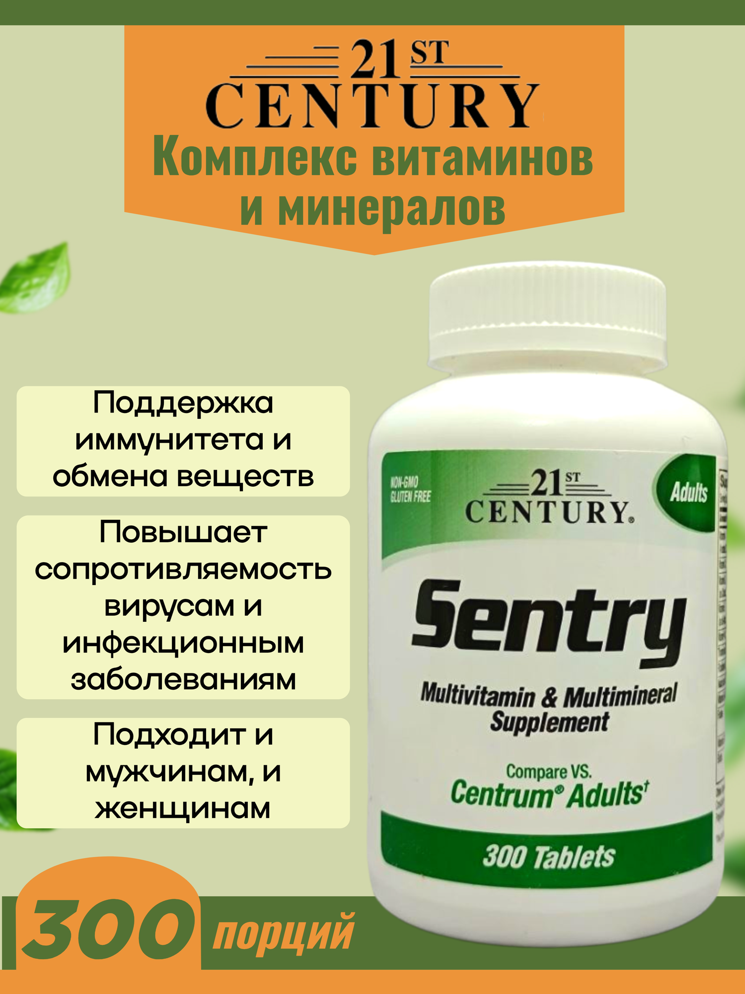 21st Sentry, мультивитаминная и мультиминеральная добавка для взрослых, 300 таблеток