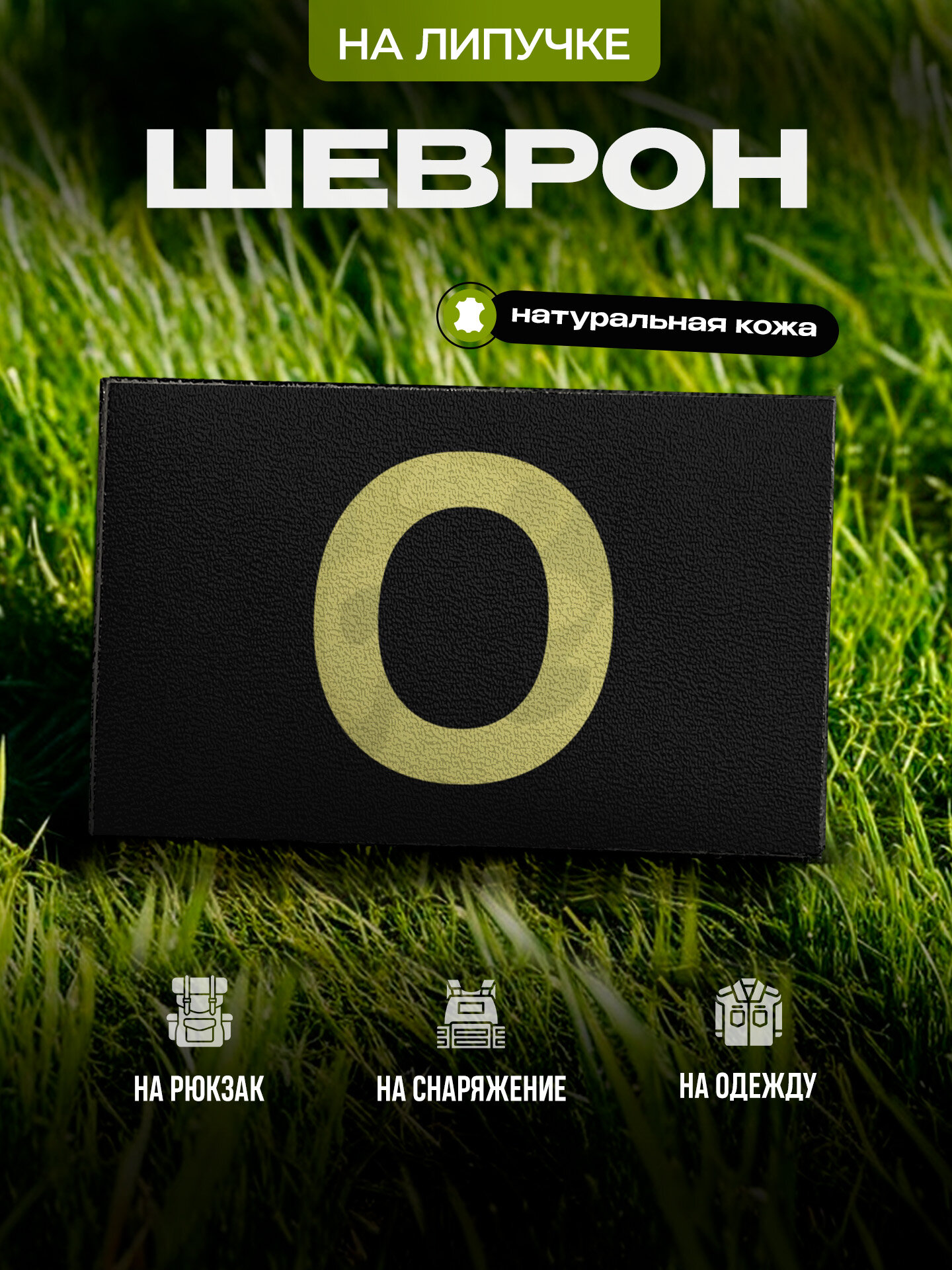 Шеврон IREVIVE прямоугольный "с английской буквой O" на липучке, на одежду, форму