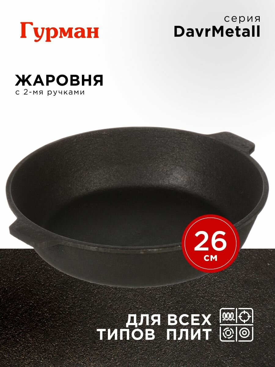 Гурман Жаровня из чугуна 26 см с двумя ручками, DavrMetall индукция