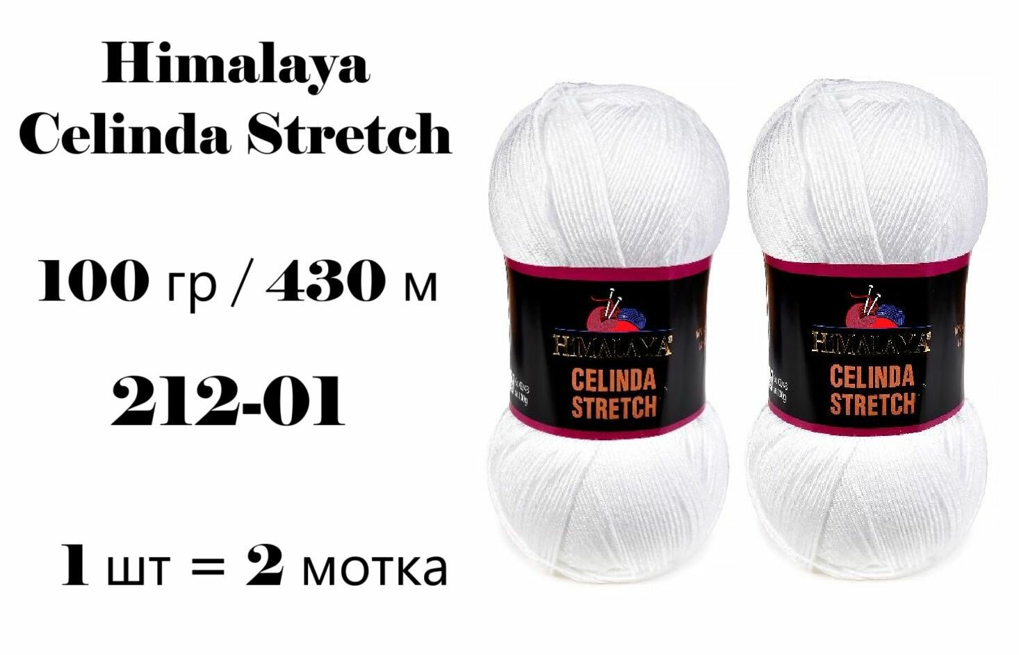 Пряжа Himalaya Celinda Stretch / Гималая Зелинда Стрейч / Селинда 430 м / 100 гр (микрофибра 93%, эластик 7%), цвет белый 212-01, 1 уп 2 мотка