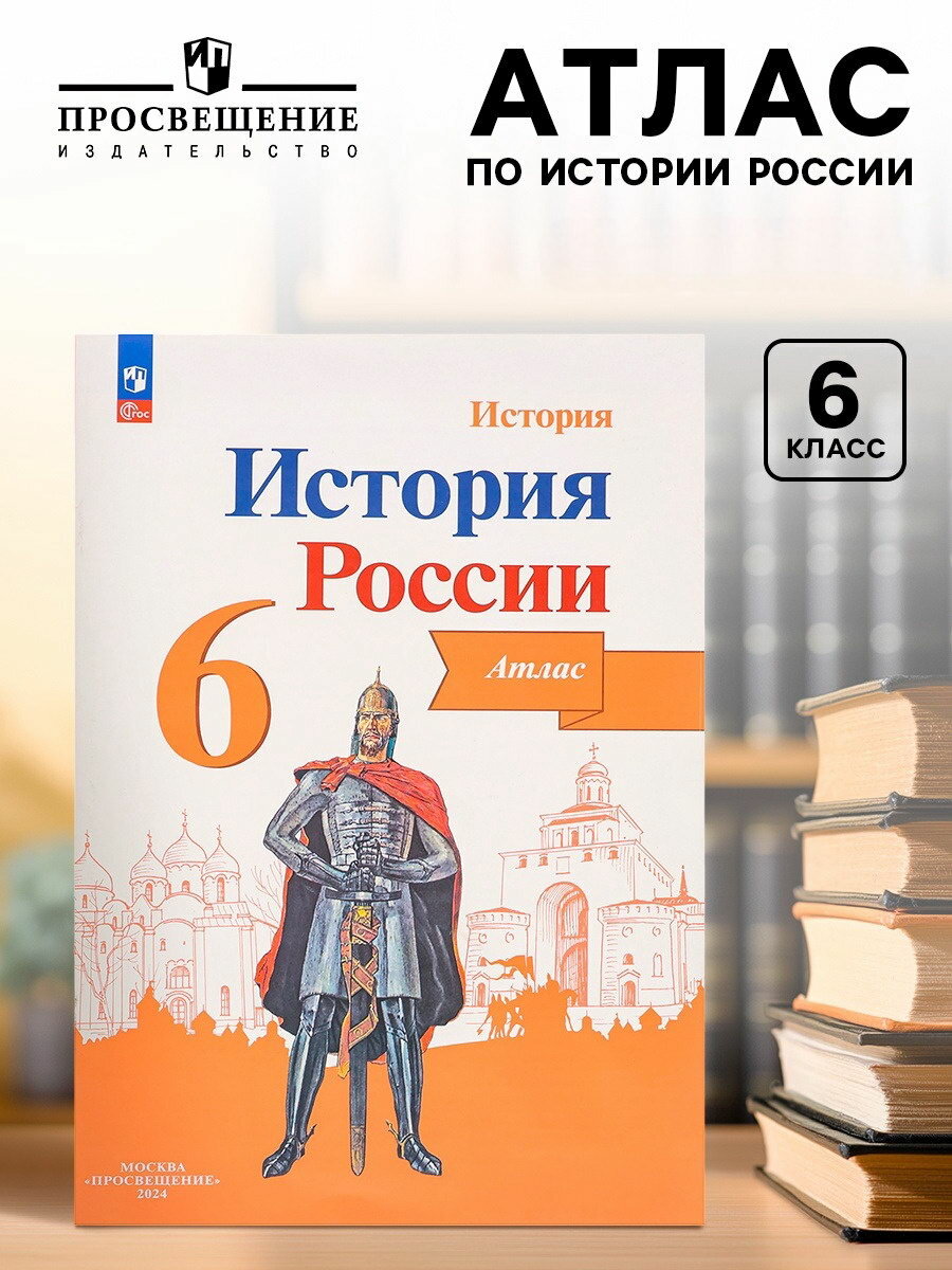 Атлас "История России" 6 класс, Мерзликин А. Ю, школьный предмет: история