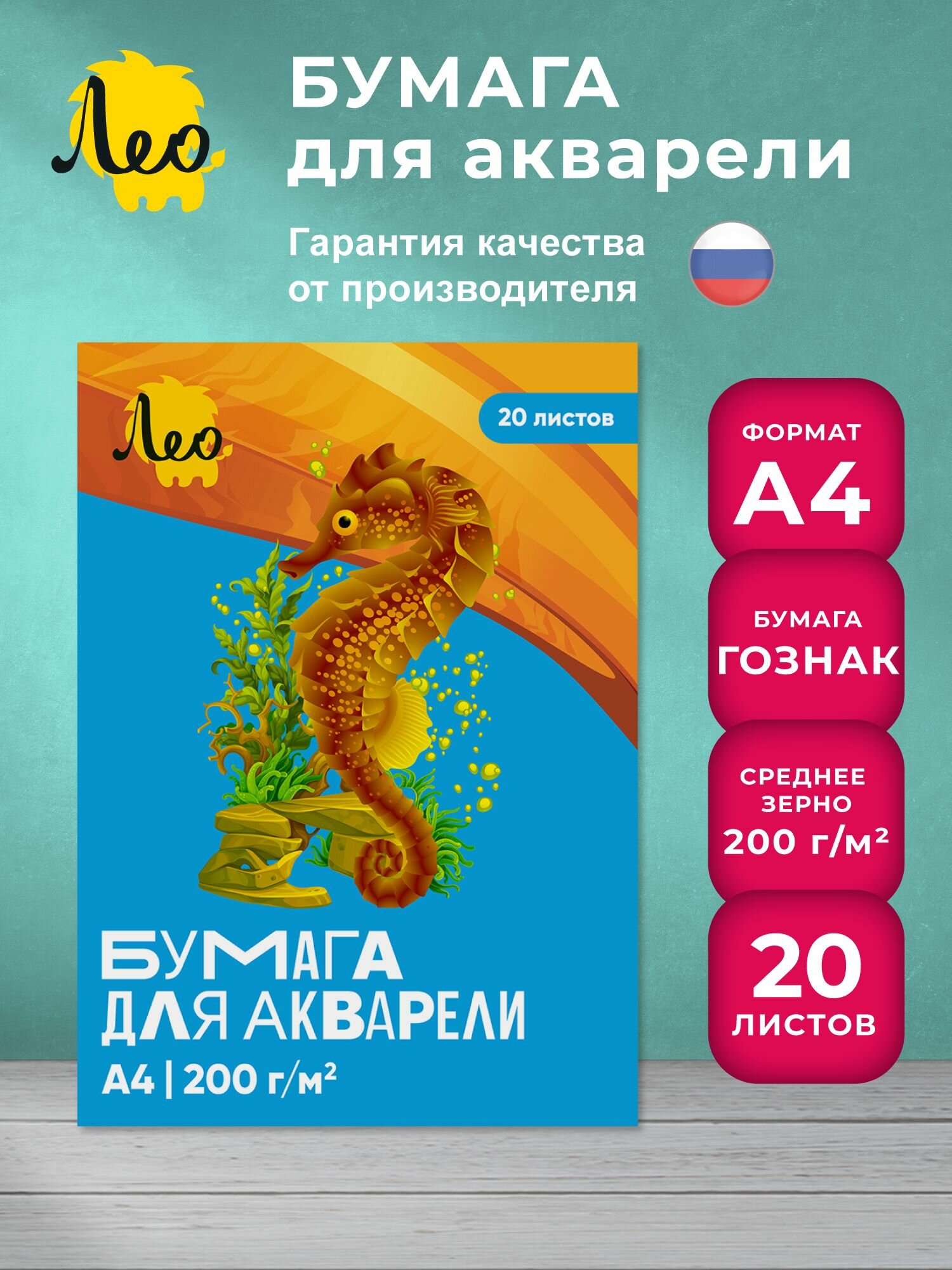 Лео Ярко бумага для акварели 200 г/м2, 100% целлюлоза, A4 21 х 29.7 см, 20 листов в папке, LBWM-01