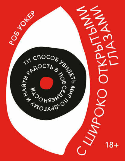 С широко открытыми глазами. 131 Способ увидеть мир по-другому и найти радость в повседневности [Цифровая книга]